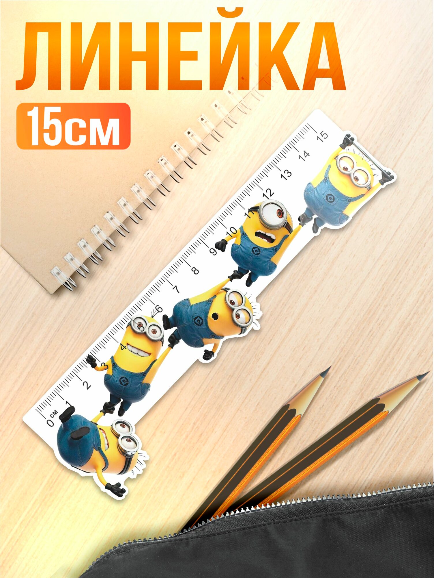 Канцелярия для школы линейка 15см Миньоны мем свага