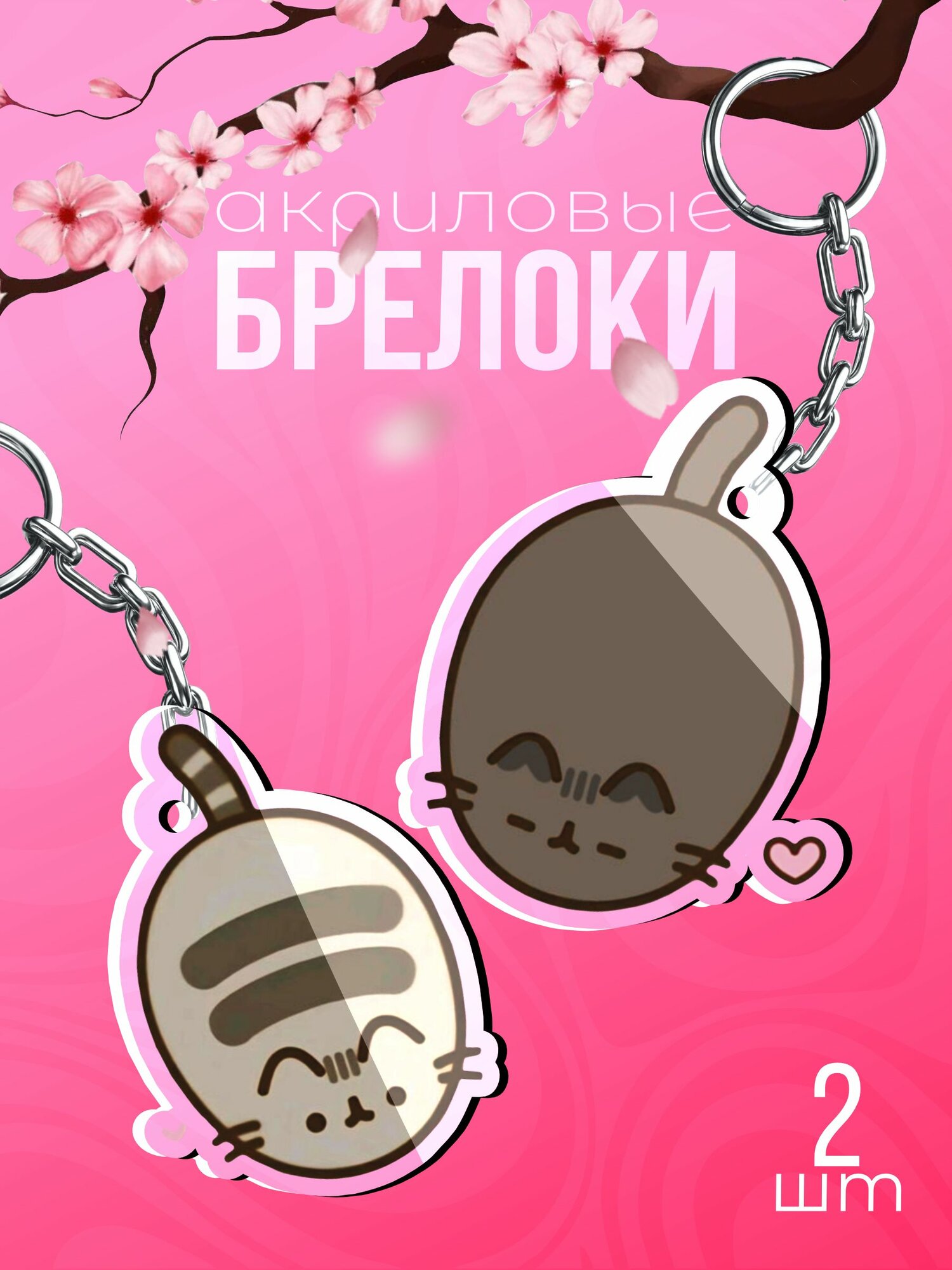 Брелок Sticker Joy