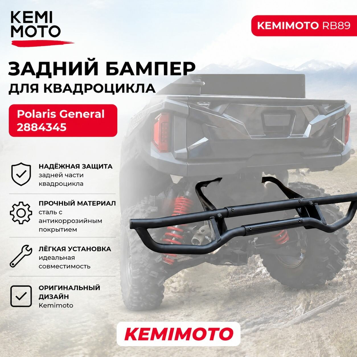 Задний бампер Polaris General 2884345 Kemimoto RB89