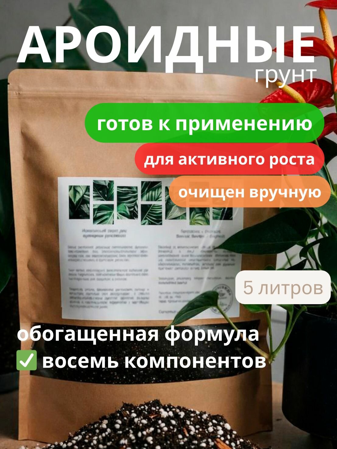 Грунт для ароидных растений: замиокулькаса, монстеры, антуриума и аглаонемы грунт для ароидных почва для ароидных земля для ароидных