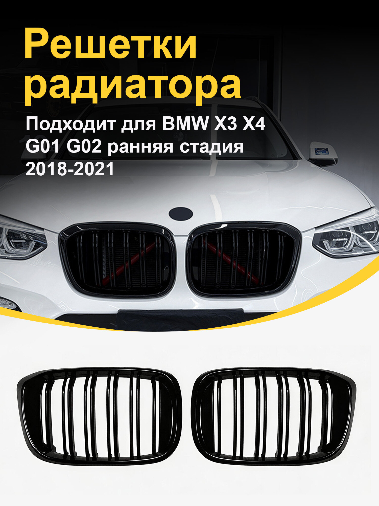 Решетки радиатора BMW X3 G01 X4 G02 дорестайлинг 2019-2021 ноздри сдвоенные черные глянцевые горбатые X3M X4M стиль