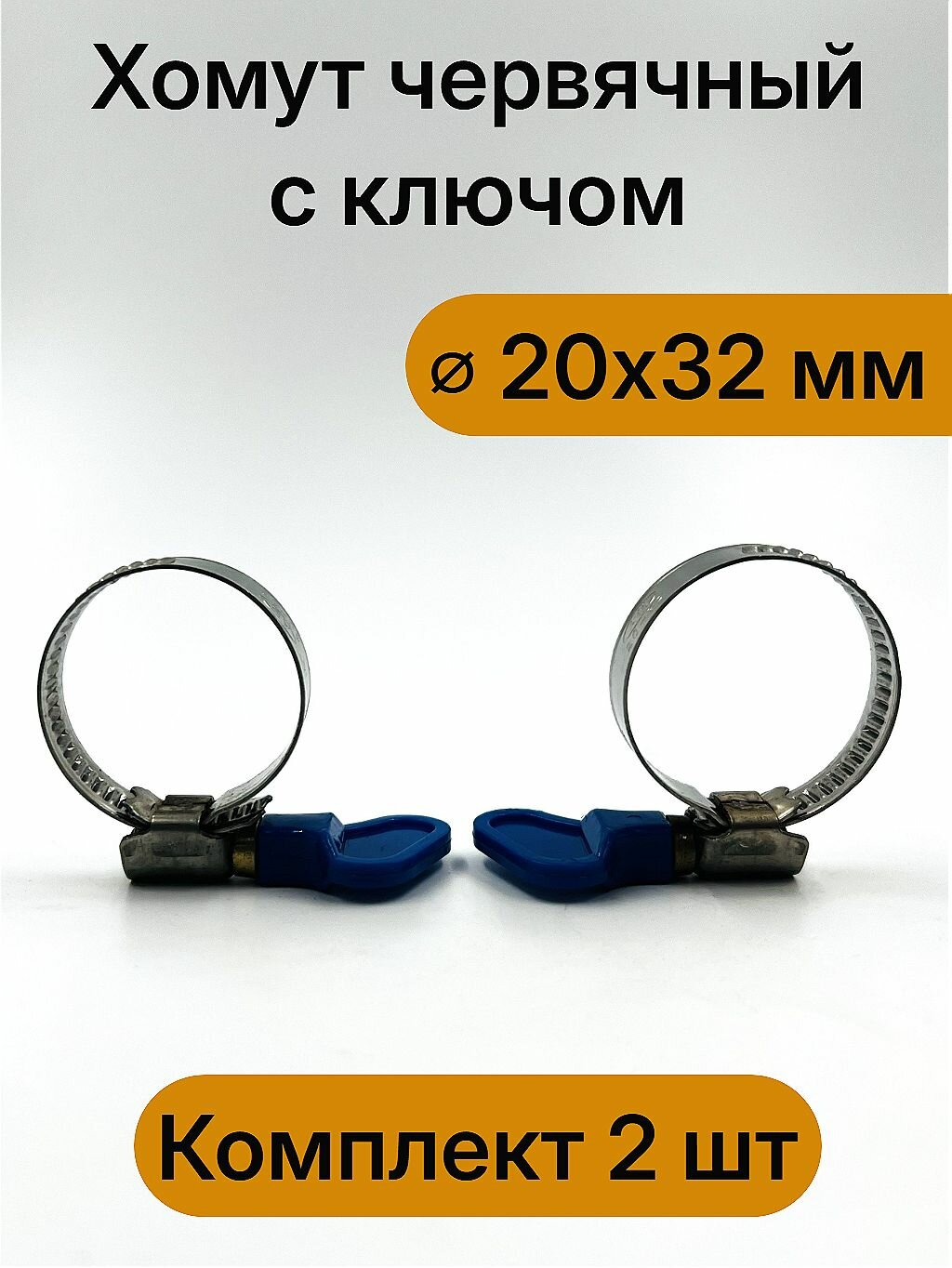 Хомут червячный с ключом 20-32 комплект 2 шт