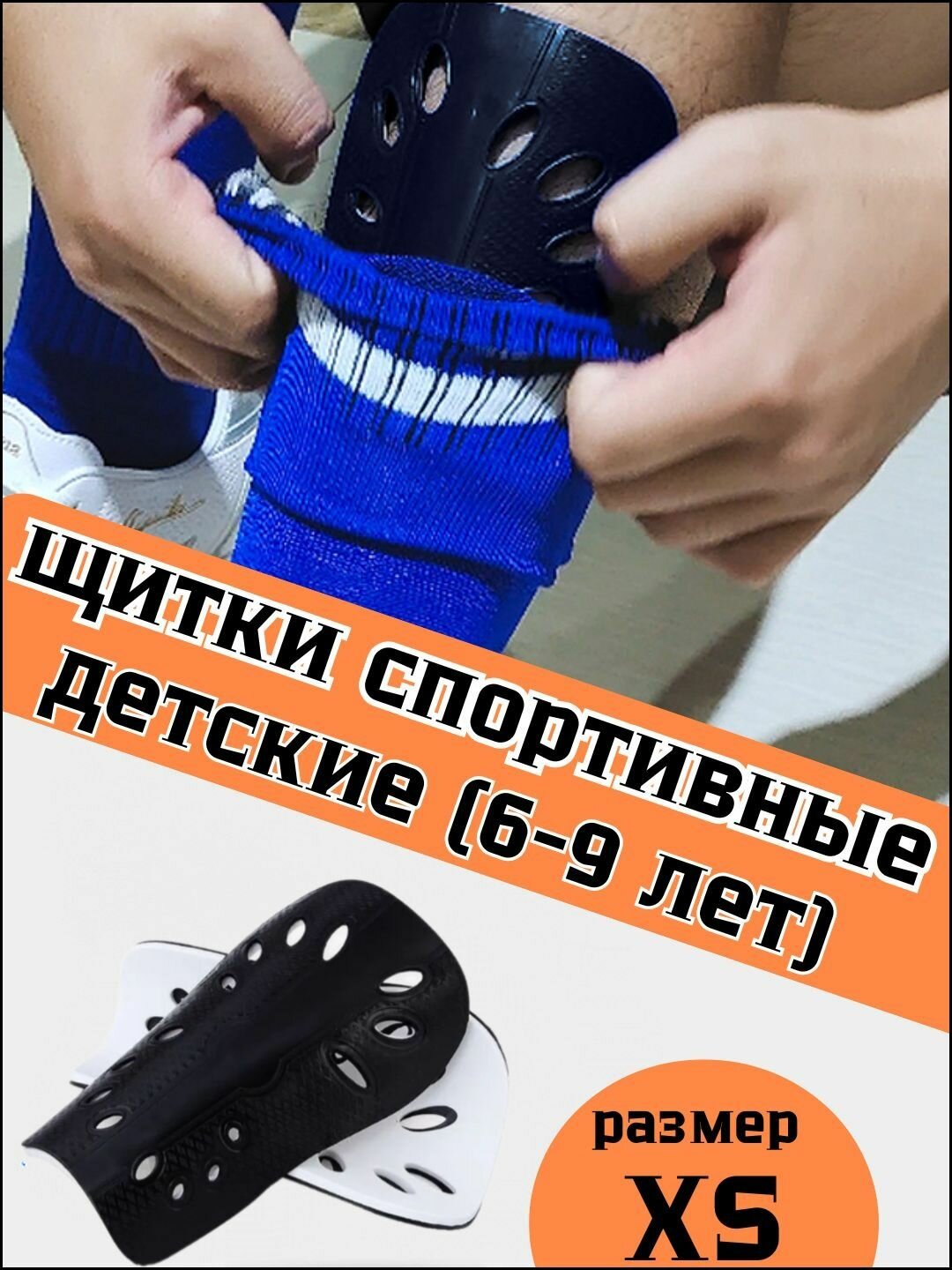 Щитки футбольные детски, размер XS (6-9 лет), черные