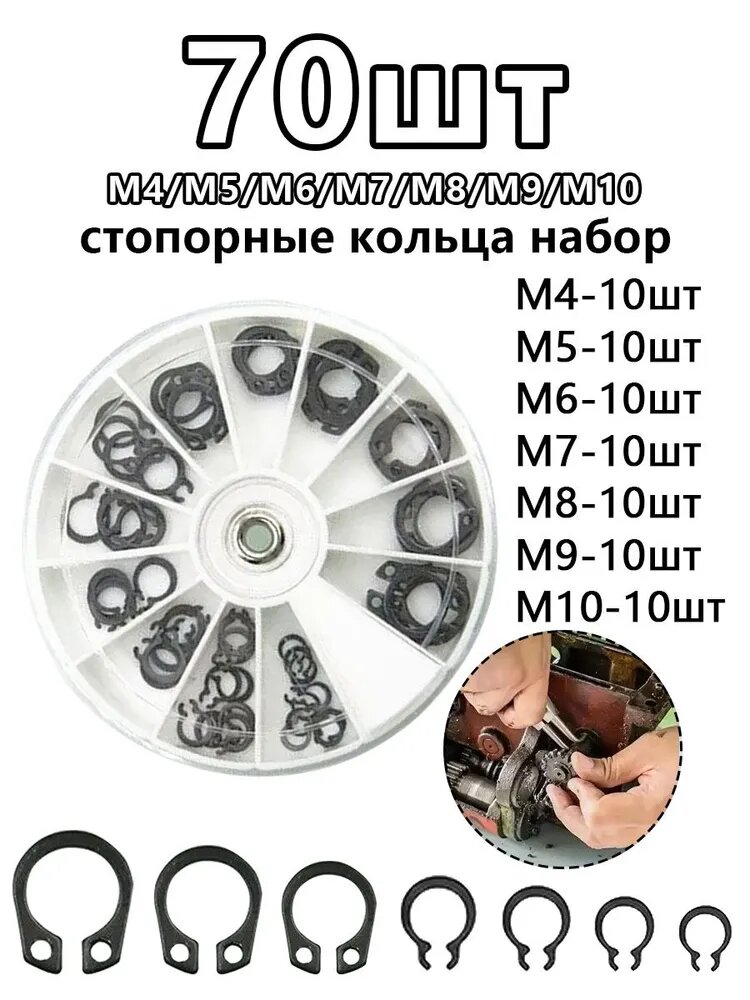 Стопорные кольца внешние набор 70 шт, M4-M10, черные, для валов, в круглой коробке
