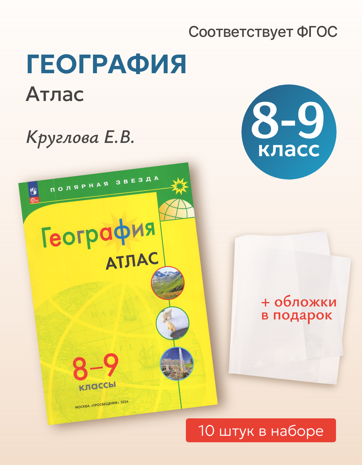География. 8-9 класс. Атлас. Набор 10 штук + 10 обложек