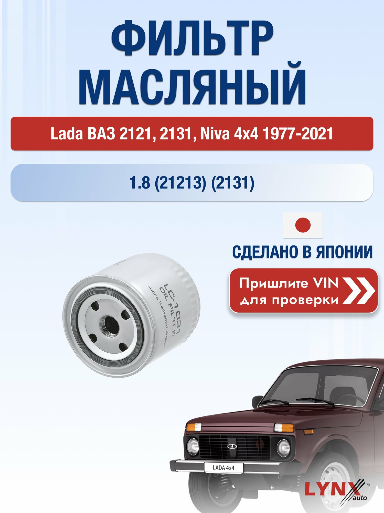 Масляный фильтр для Lada ВАЗ 2121, 2131, Niva 4x4 1977-2021г. Двигатель 1.8 (2131, 2130) LYNXauto