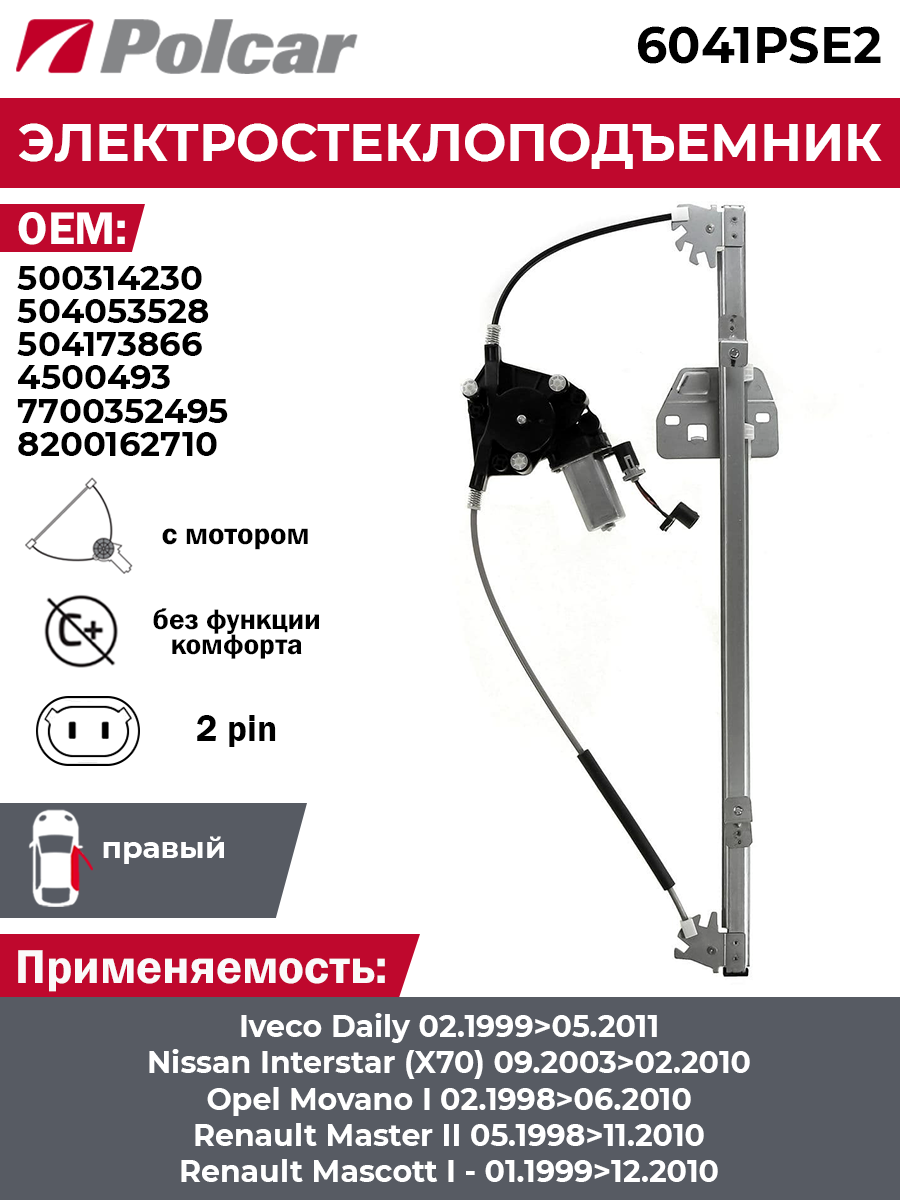 Стеклоподъемник Iveco Daily 3 и 4, Nissan Interstar, Opel Movano A, Renault Master 2 и Mascott правый электрический - Polcar