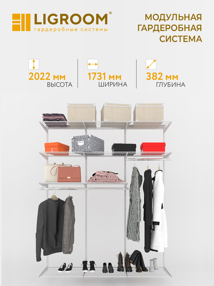 Гардеробная система LIGROOM в прихожую №1, 1731х382х2022 мм, Белая