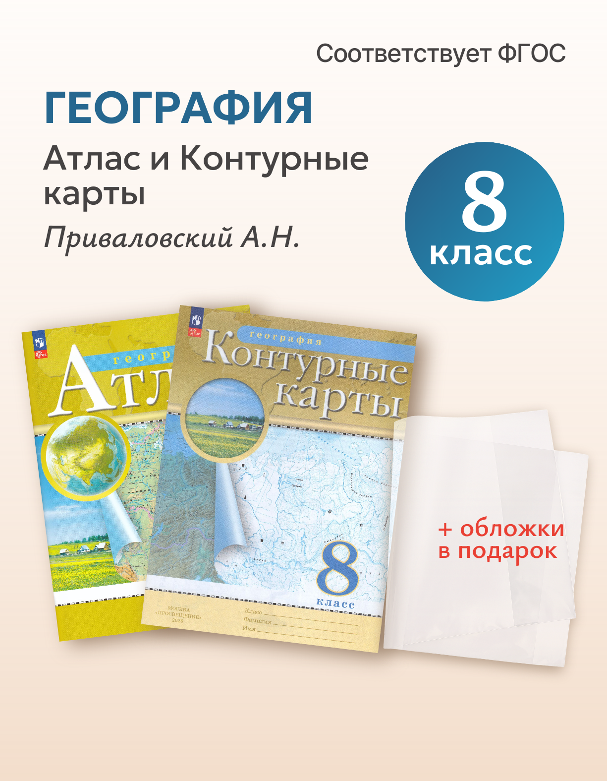 География 8кл. Атлас и Контурн. карты. РГО. Набор + 2 обложки