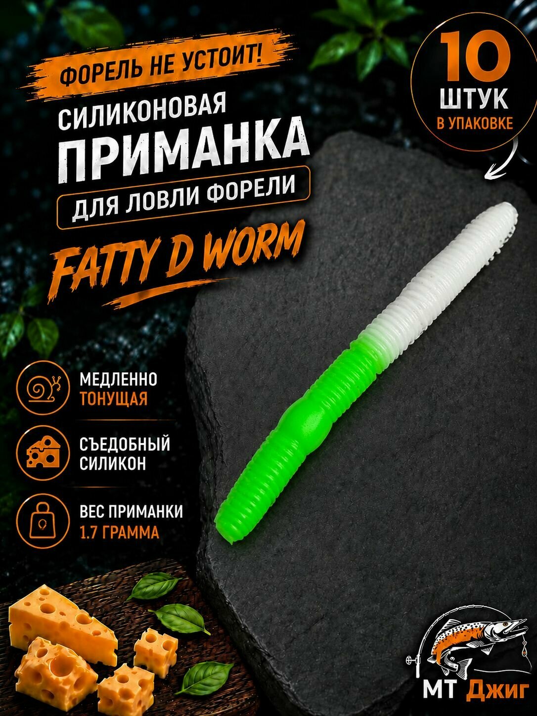 Мягкая форелевая приманка MT-Jigs Fatty D'Worm (бело-зеленый) сыр / Рыболовные товары Приманки для форели