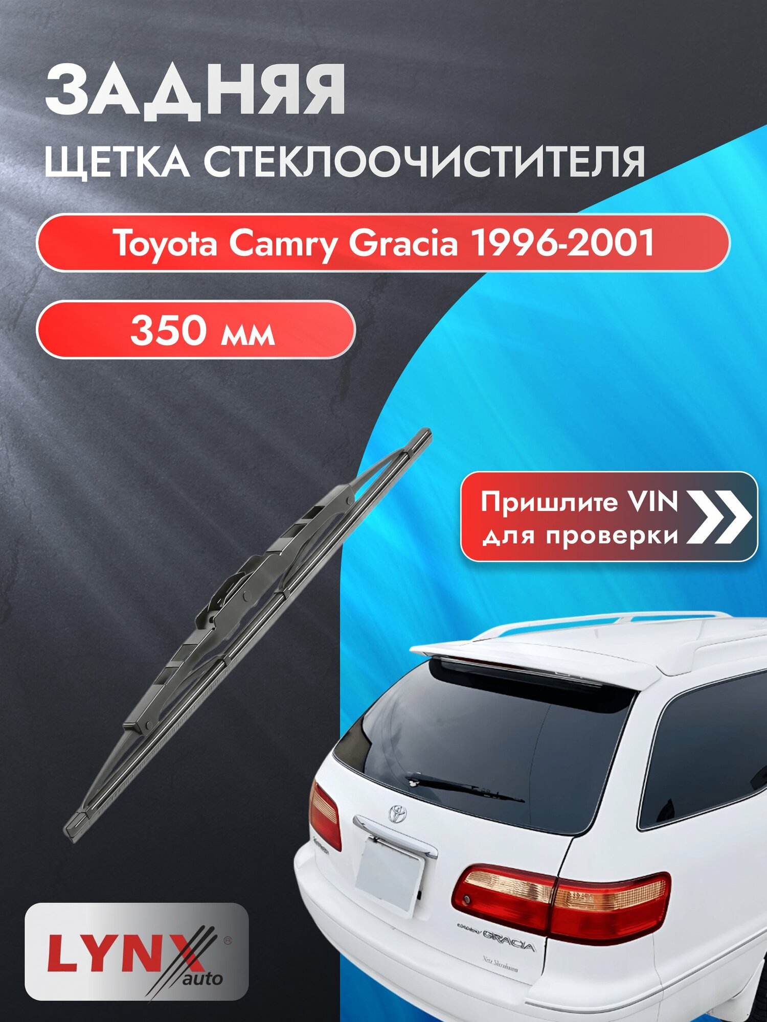 Задний дворник на Toyota Camry Gracia 1996-2001, щётка стеклоочистителя 350мм (350L), Тойота Камри Грация