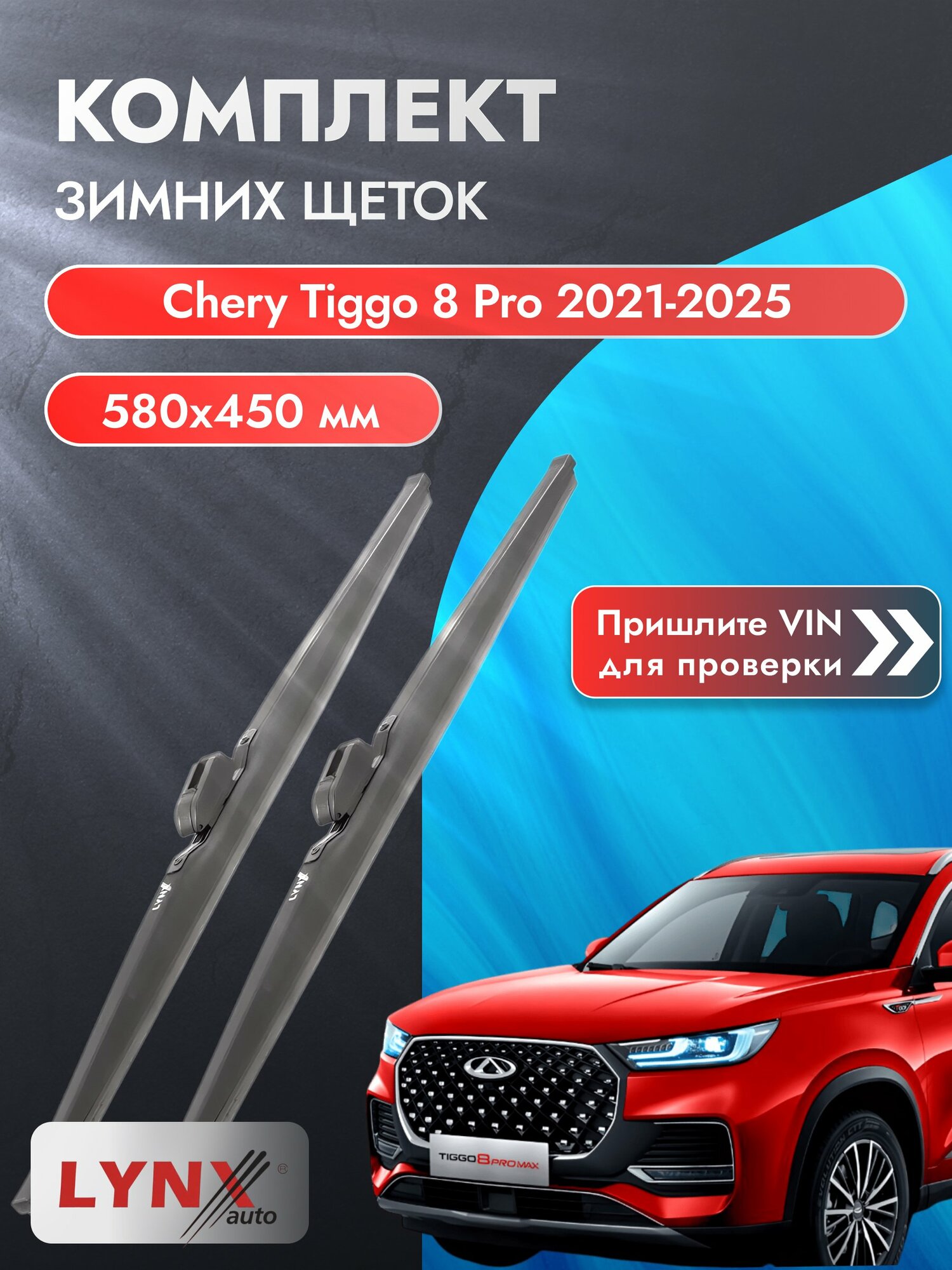 Дворники зимние на Chery Tiggo 8 Pro 2021-2025, Комплект щёток 580x450мм (LW5845W). Чери Тигго 8 Pro