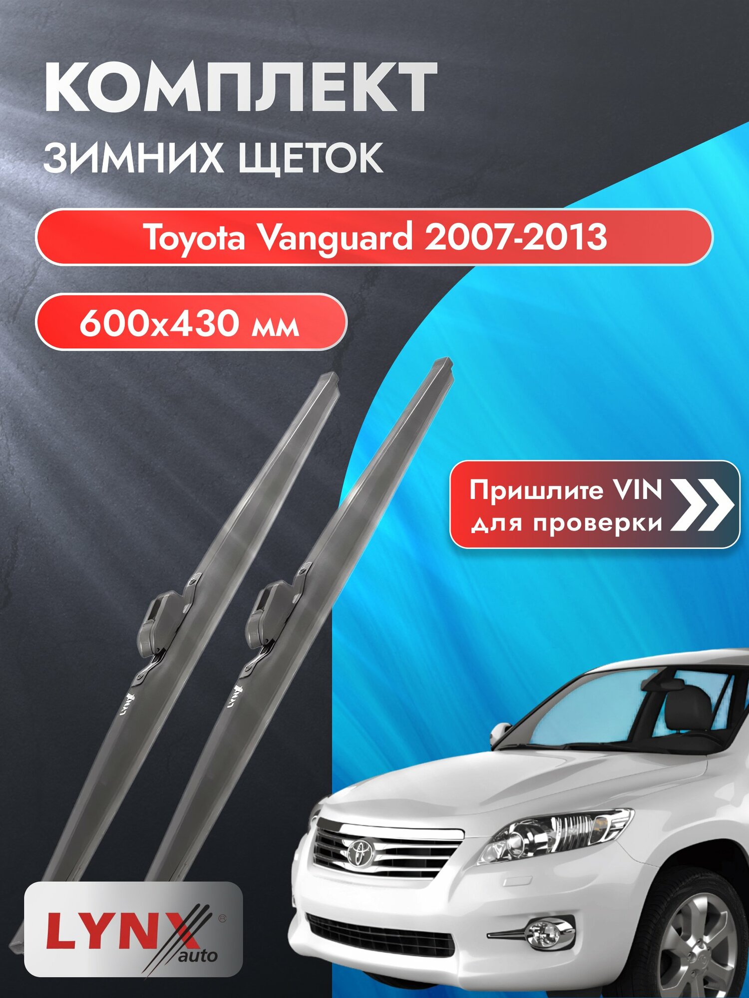 Дворники зимние на Toyota Vanguard 2007-2013, Комплект щёток 600x430мм (LW600+LW430). Тойота Вангуард