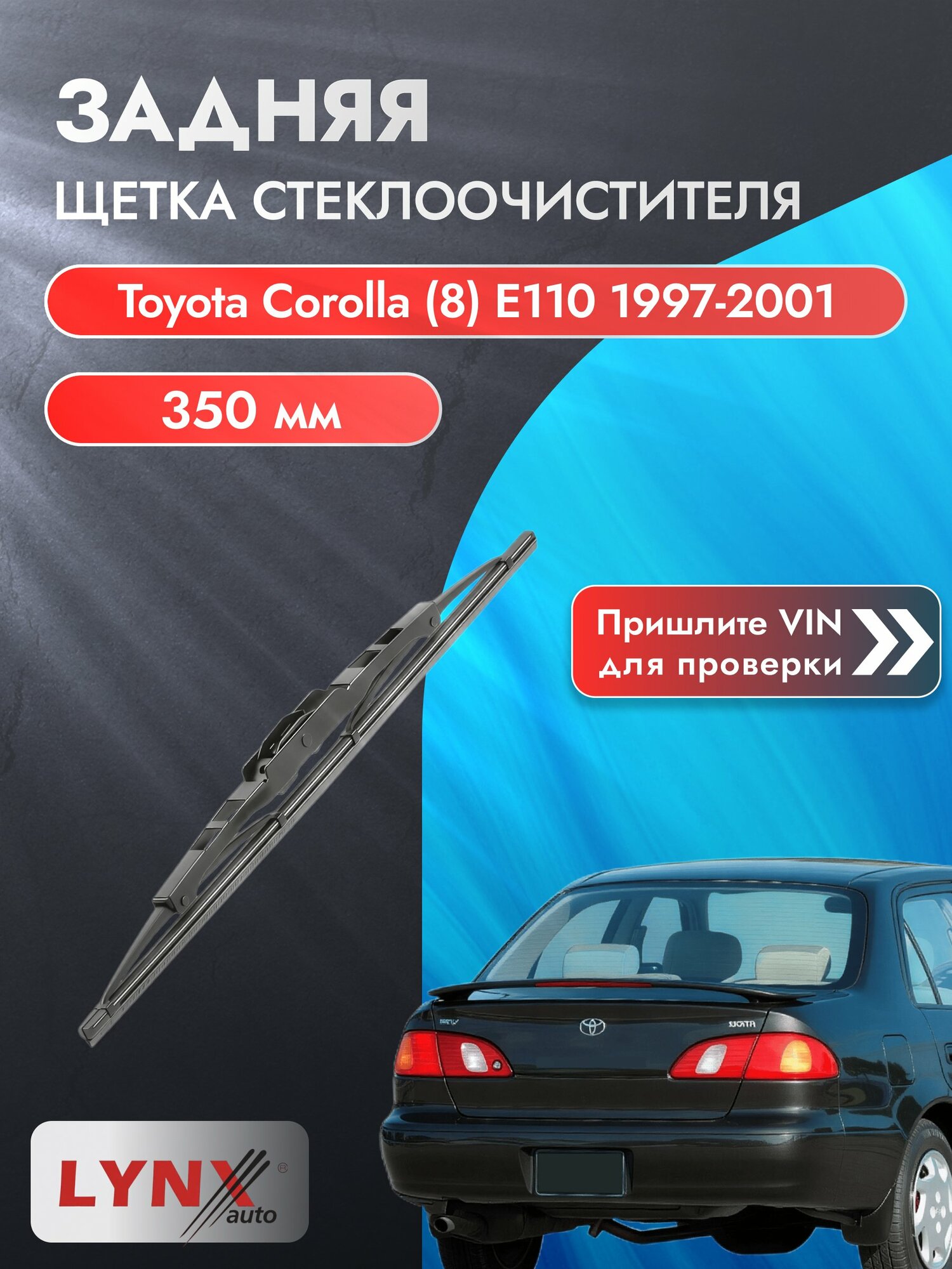 Задний дворник на Toyota Corolla (8) E110 1997-2001, щётка стеклоочистителя 350мм (350L), Тойота Королла Универсал Вагон