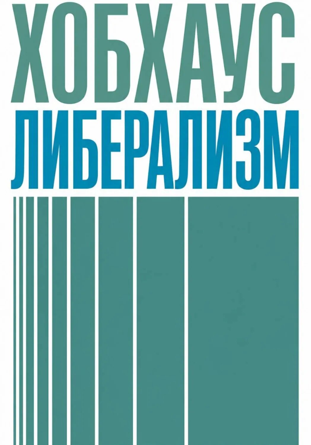 Либерализм [Цифровая книга]