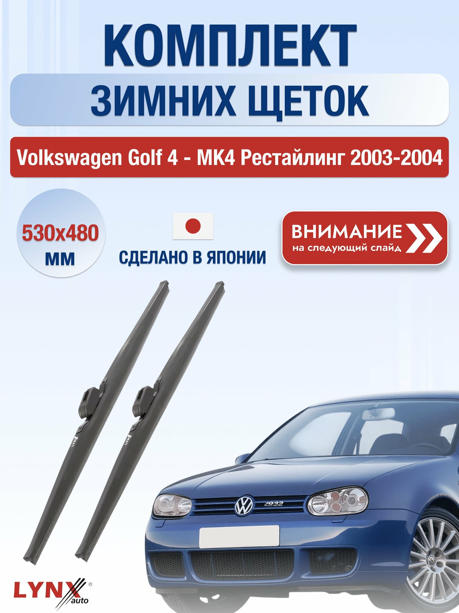 Дворники зимние на Volkswagen Golf 4 - MK4 Рестайлинг 2003-2004, Комплект 530x480мм (LW530+LW480). Фольксваген Гольф