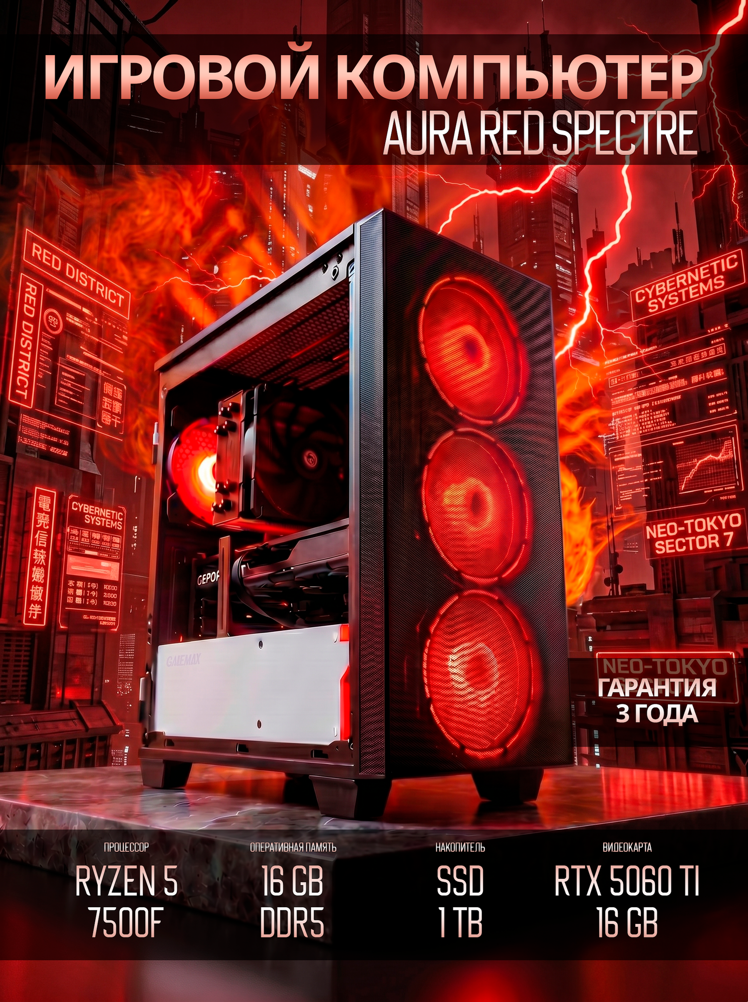 Системный блок Aura RED Phantom AMD Ryzen 5 7500F / 32 Гб DDR4 / SSD 1 Тб / NVIDIA GeForce RTX 5060 Ti Win 11 pro черный