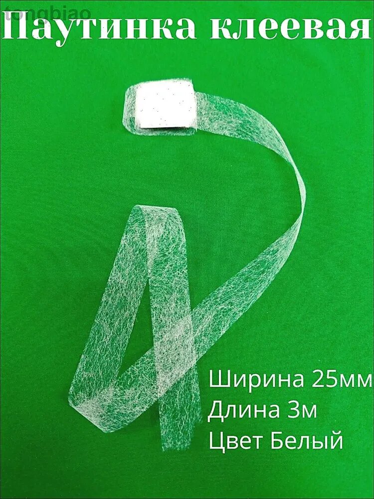 Паутинка клеевая (термолента), 25 мм 3 м, белая