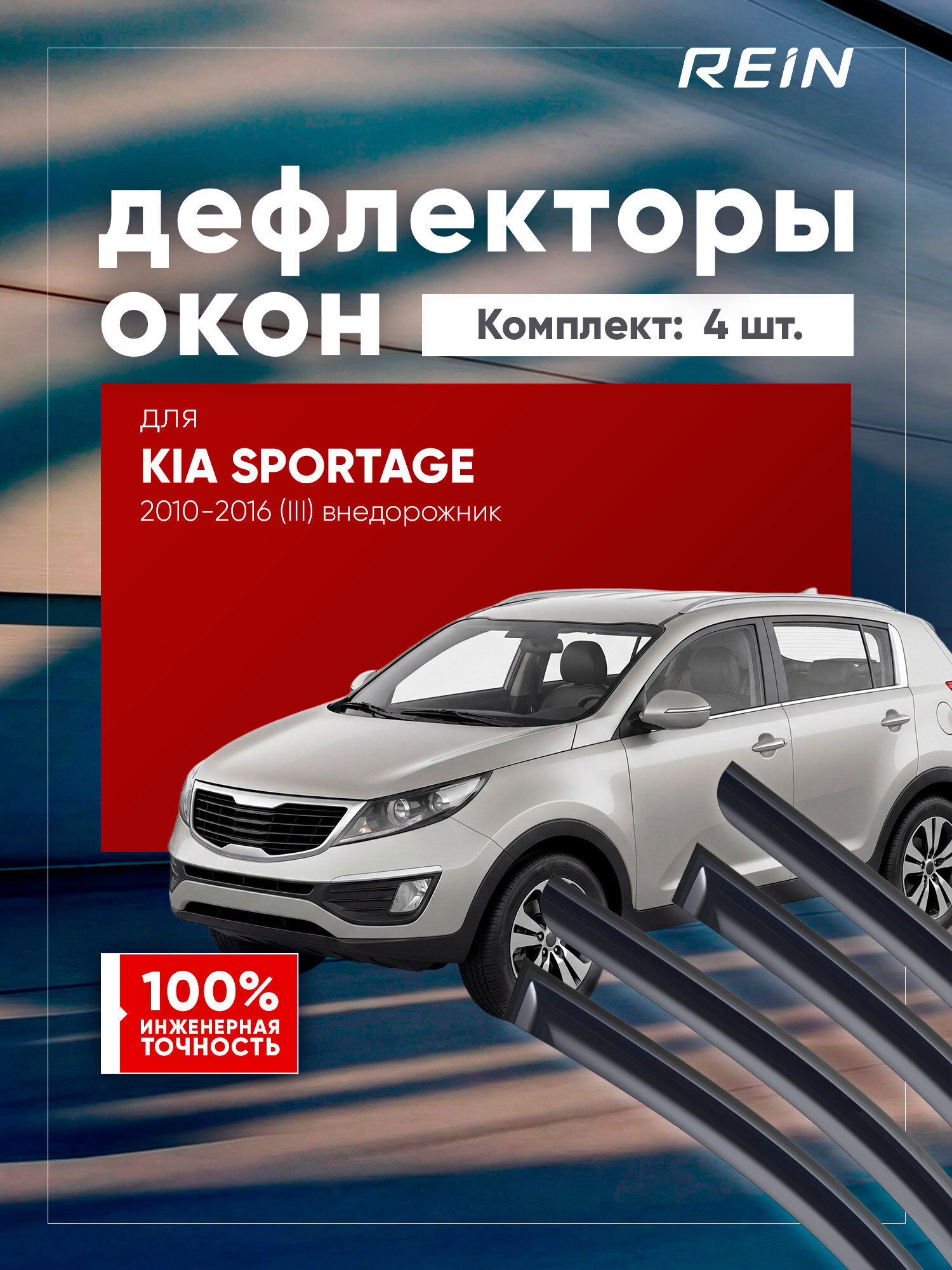 Дефлекторы окон для KIA SPORTAGE 2010-2016 (III) внедорожник 5 дв. REIN 4 шт. / Киа Спортаж