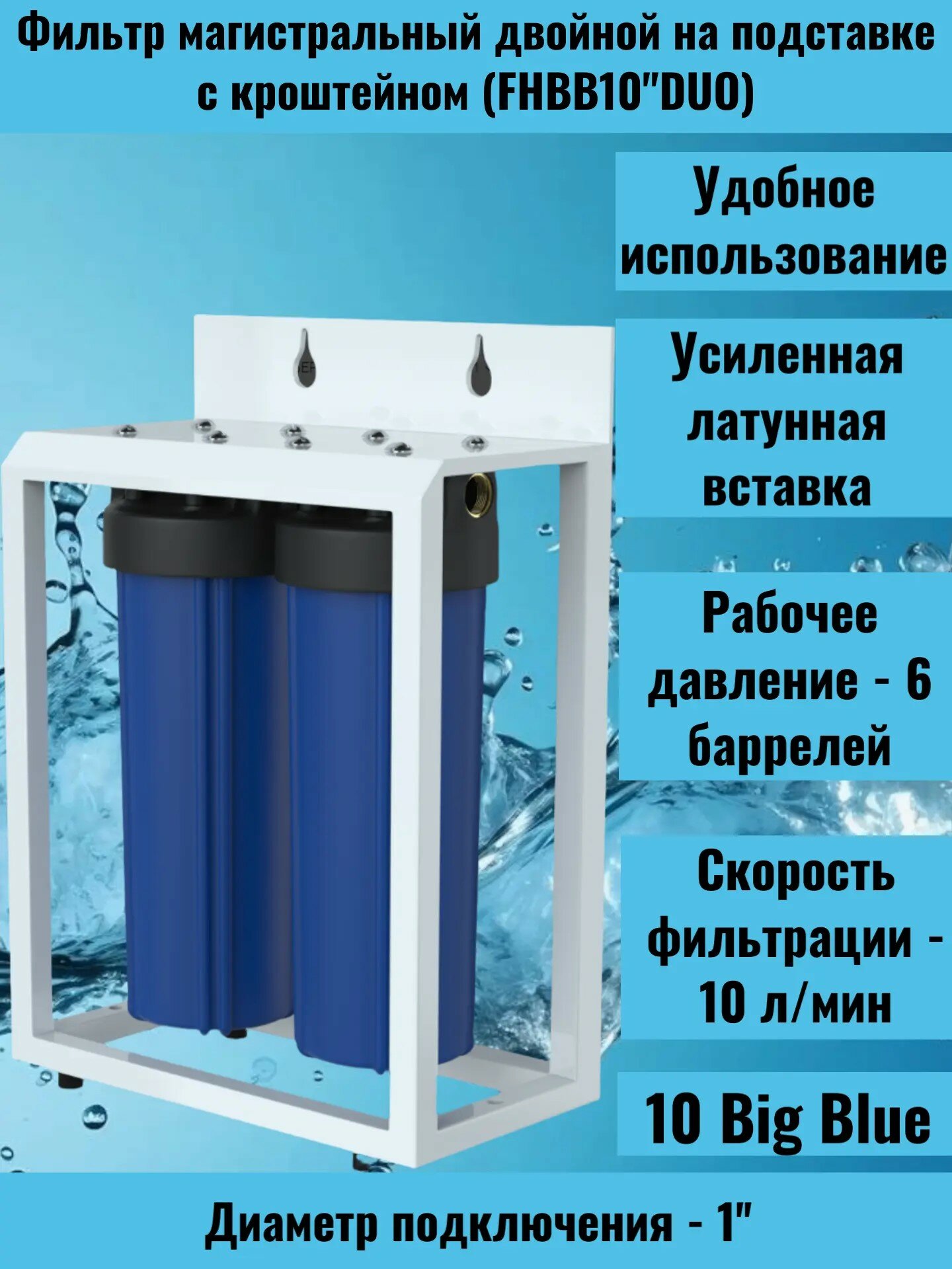 Магистральный корпус UNICORN DUO Big Blue 10 для холодной воды