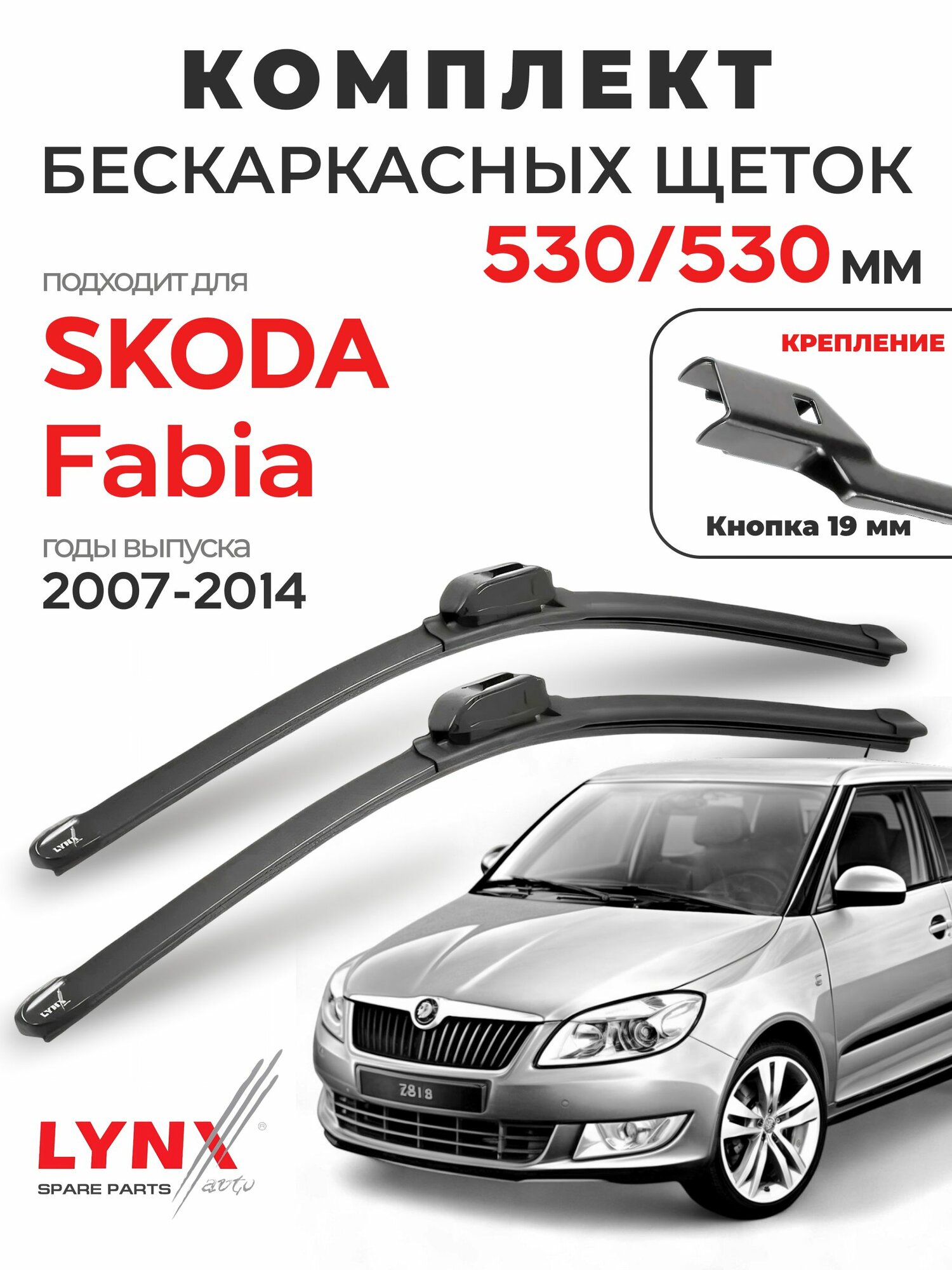 Дворники для Шкода Фабия (2007-2014), щетки SKODA FABIA / Япония
