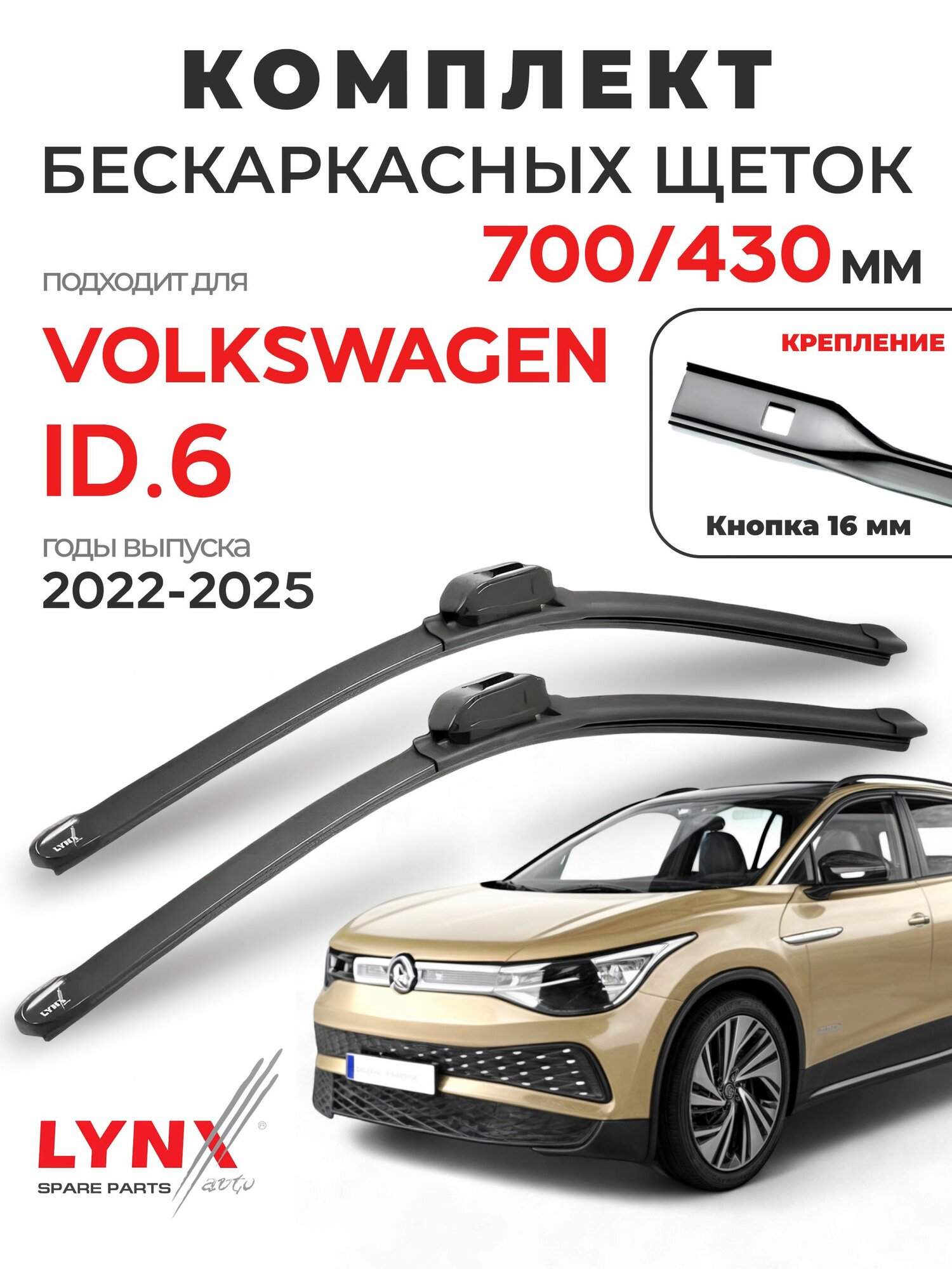 Дворники для Фольксваген ID.6 (2022-2025), щетки VOLKSWAGEN ID.6 / Япония