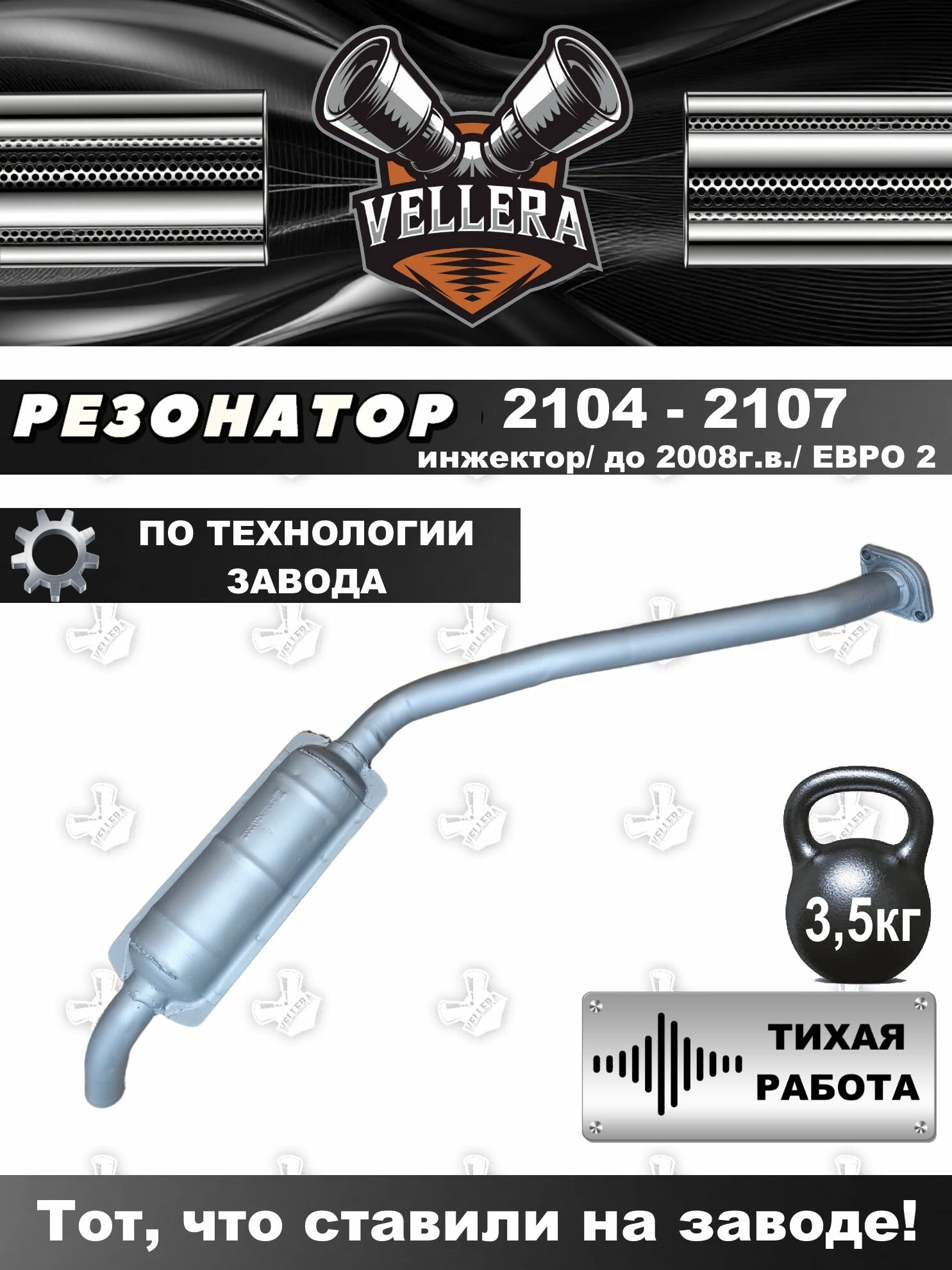 Резонатор VELLERA (21073) до 2008 гв для 2104, 2105, 2106, 2107 инжектор