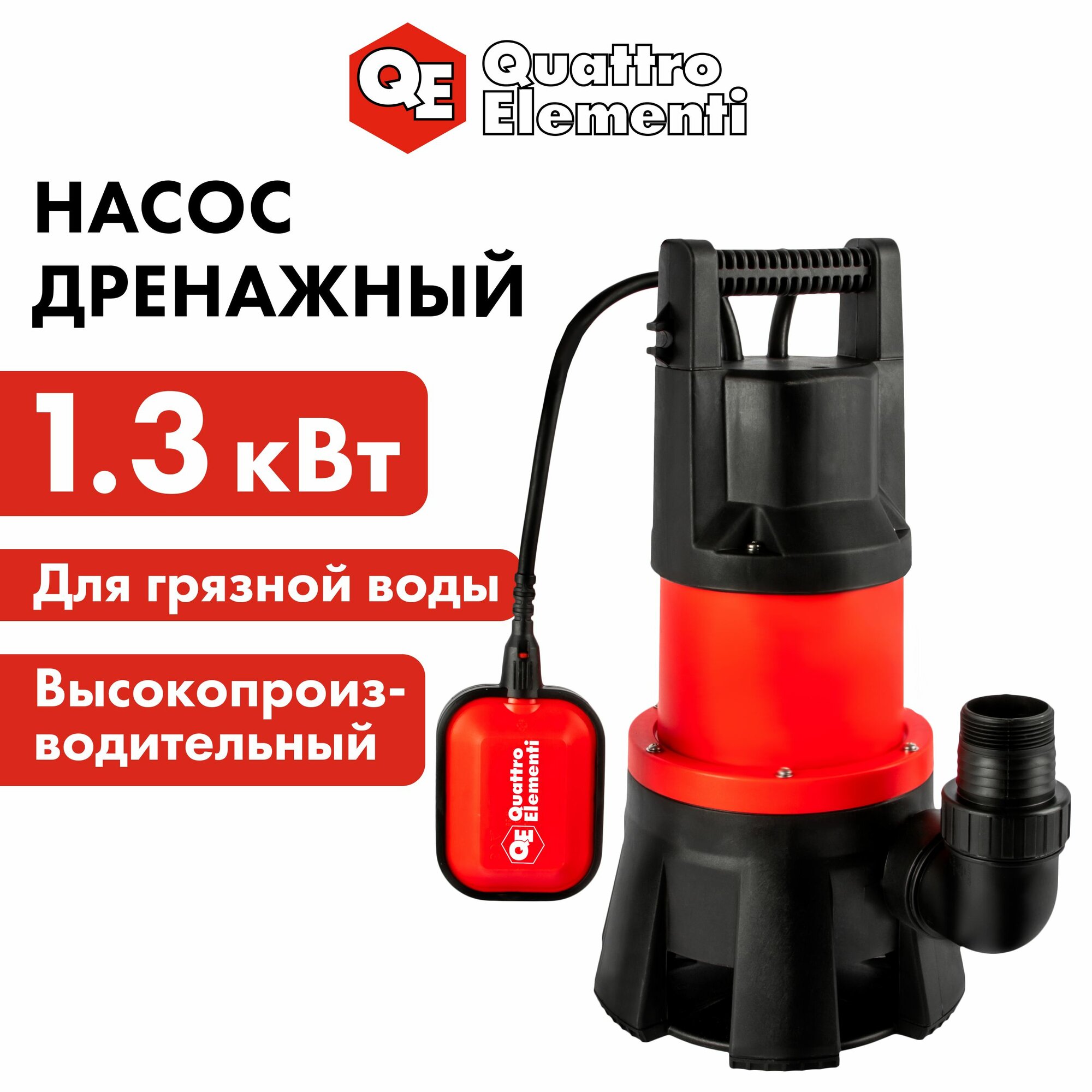 Насос дренажный для грязной воды (1300 Вт, 25000 л/час) QUATTRO ELEMENTI Drenaggio 1300 F Grande