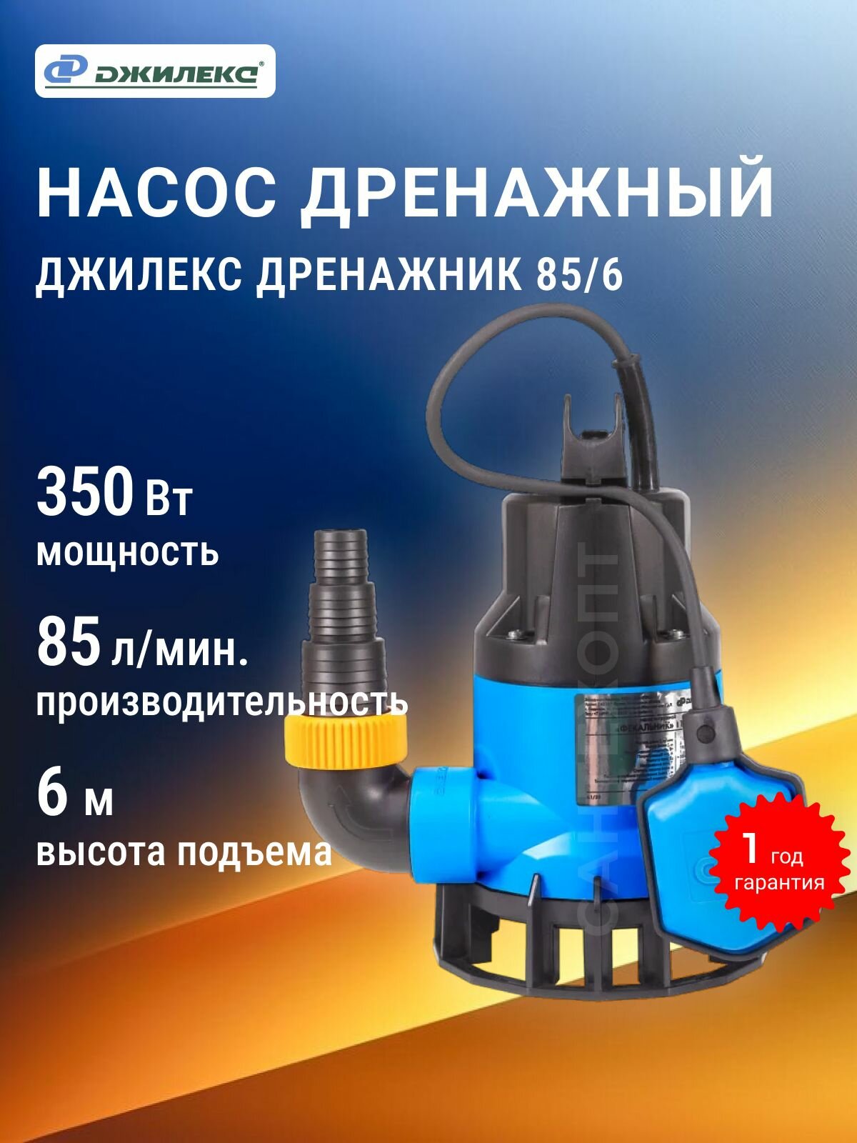 Погружной насос дренажник Джилекс 85/6 350Вт, Насос дренажный для откачки чистой и загрязненной воды