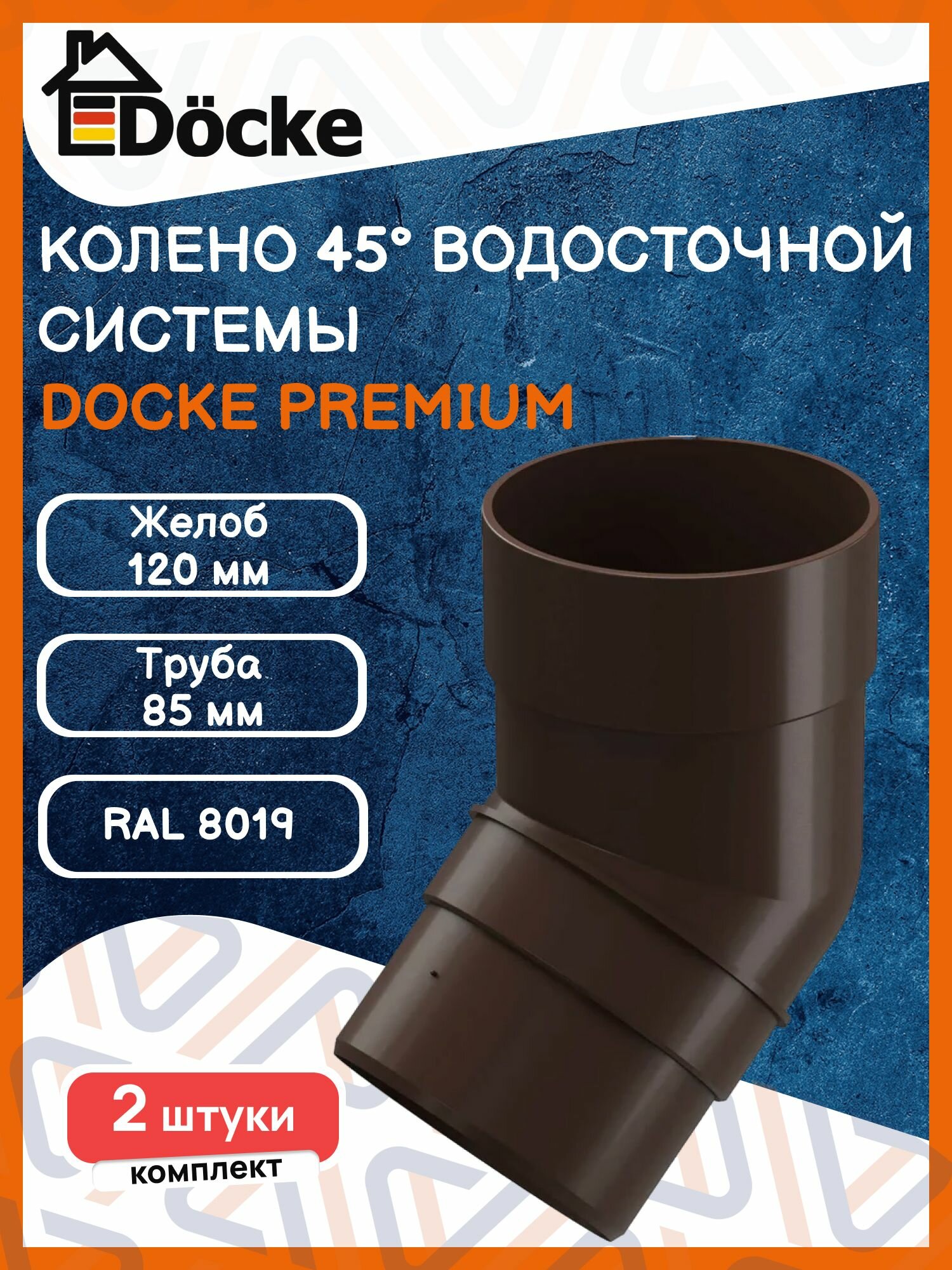 Колено водосточной трубы 45 Docke Premium, шоколад (RAL 8019) / Колено Деке Премиум (2 шт в комплекте)