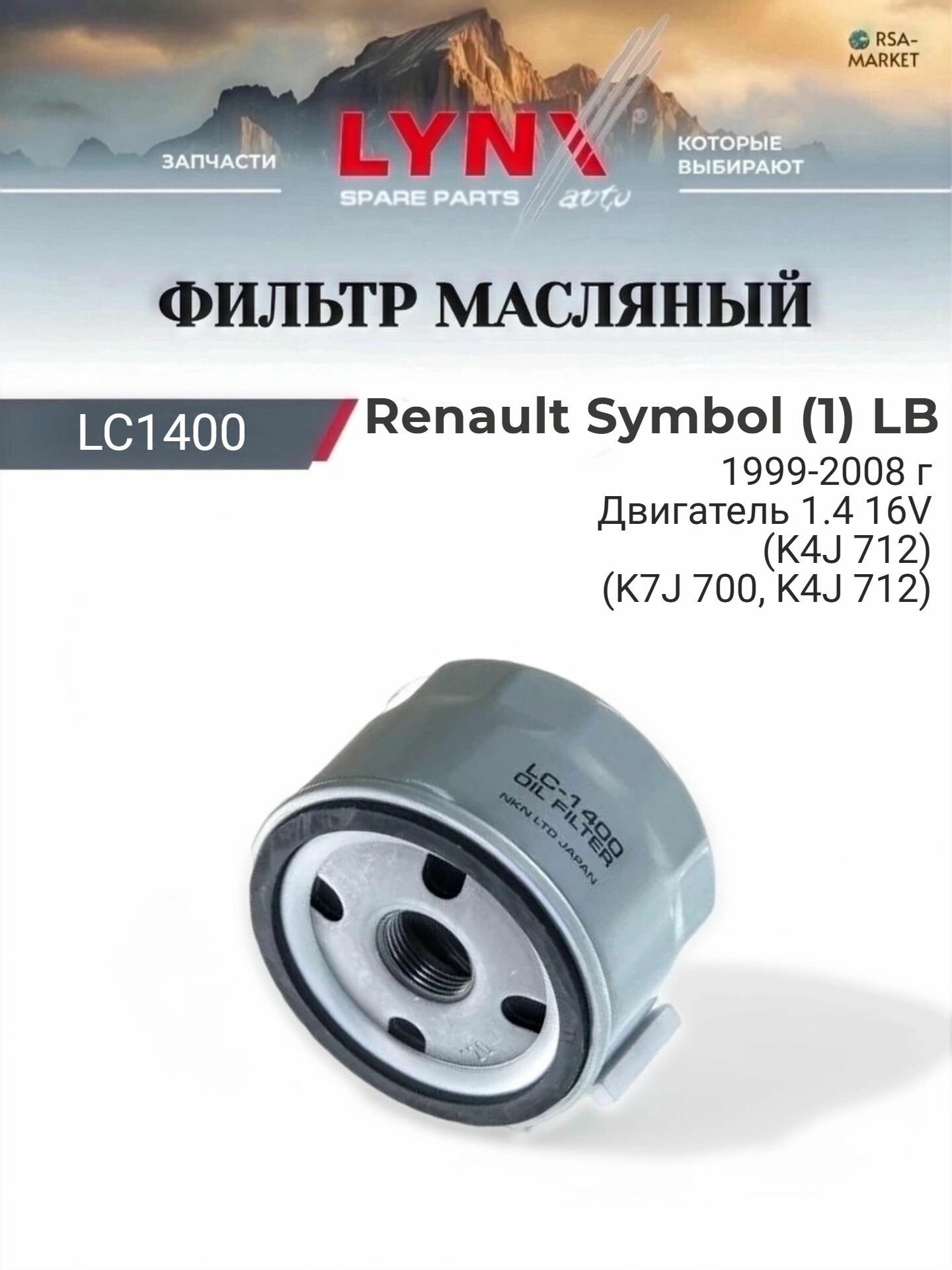 Масляный фильтр для Renault Symbol (1) LB 1999-2008 г. Двигатель 1.4 16V (K4J 712) (K7J 700, K4J 712) Рено Симбол LYNXauto