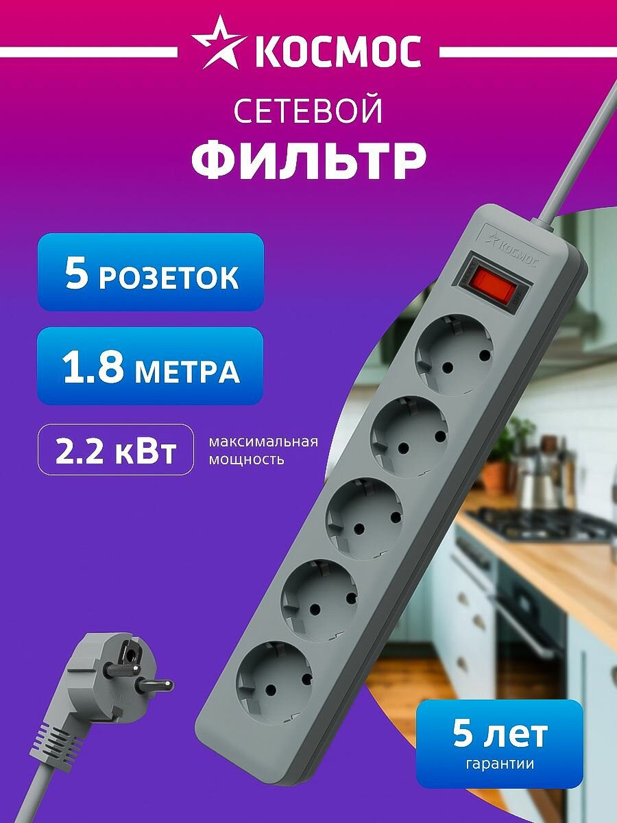 Сетевой фильтр 1,8 метра с предохранителем 2200 Вт 220В, серый космос