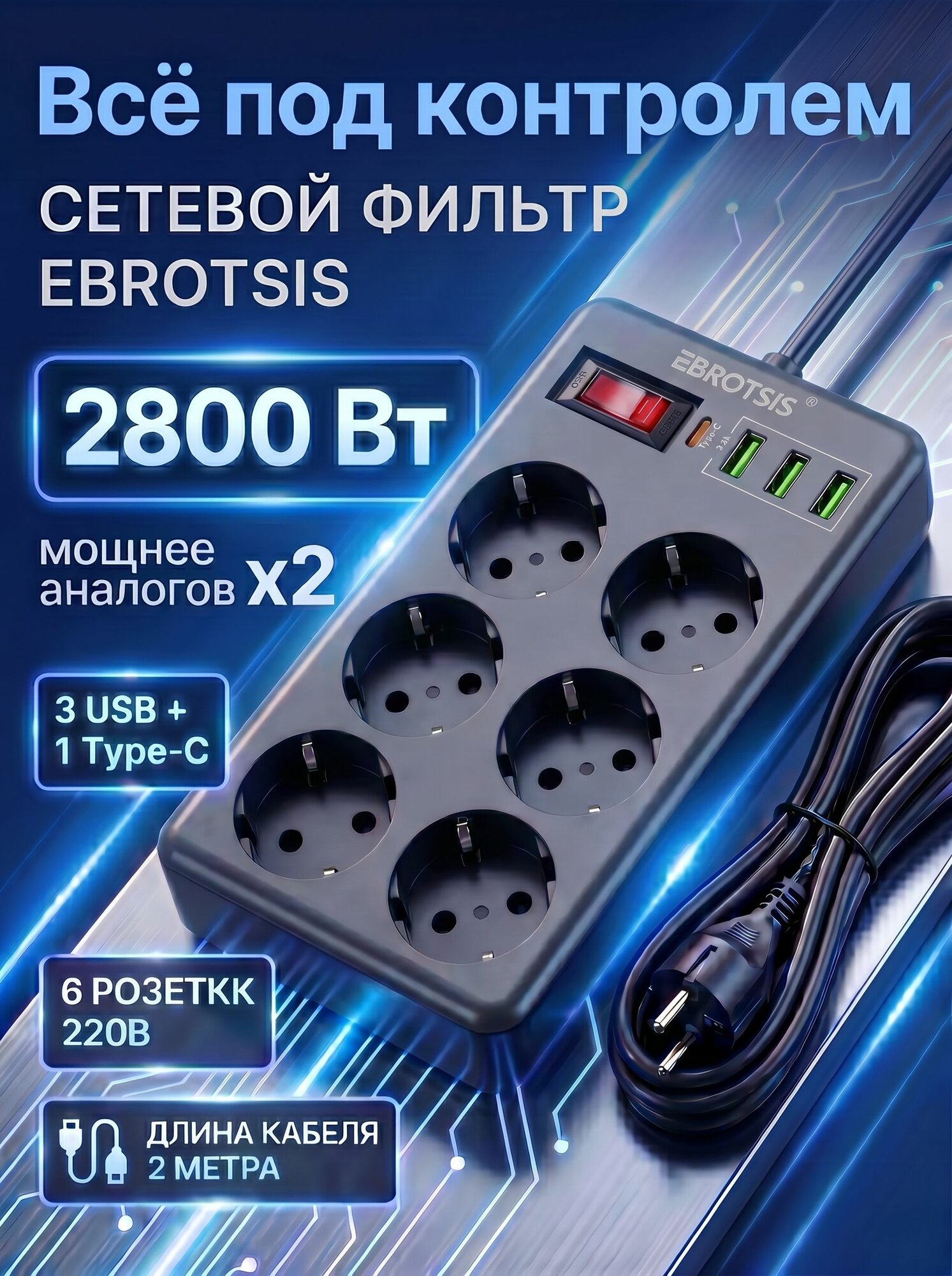 Сетевой фильтр 6 розеток с USB и Type-C, 2 м для дома и офиса зарядка для гаджетов