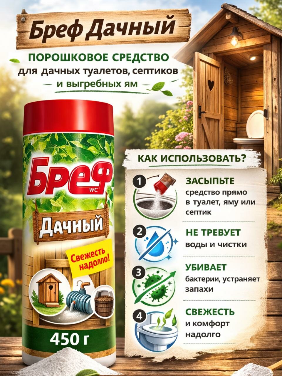 Бреф дачный для туалета
