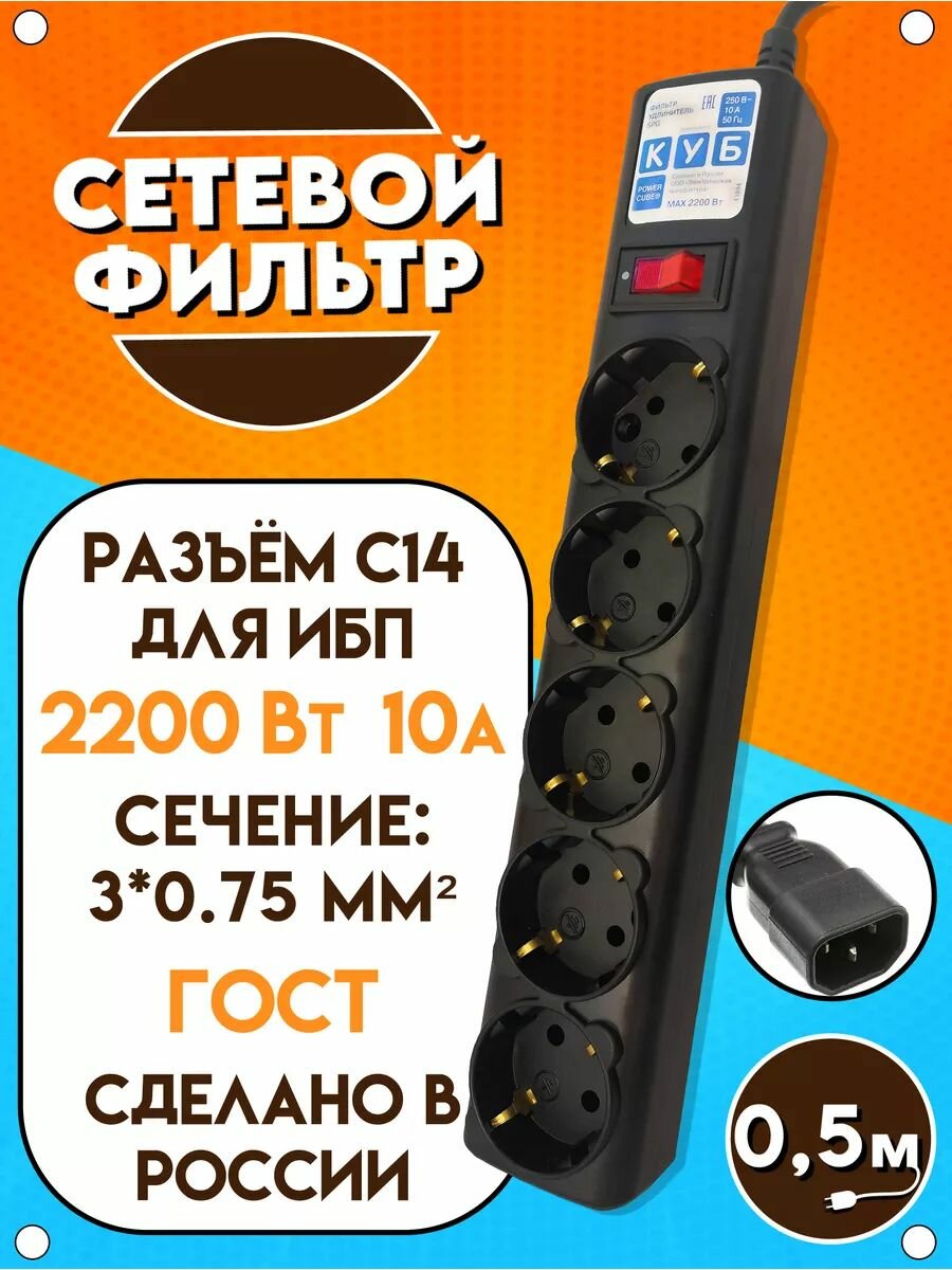 Сетевой фильтр удлинитель Power Cube "КУБ" для ИБП, 2200 Вт, 10А, 5 розеток, длина 0,5 м