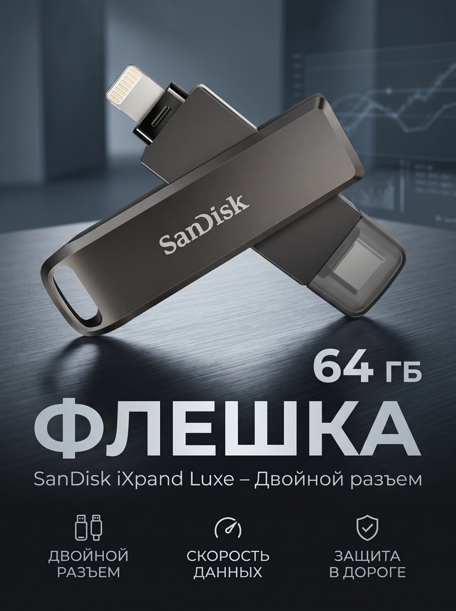 Флешка iXpand Luxe 64ГБ Black (SDIX70N-064G-GN6NN)
