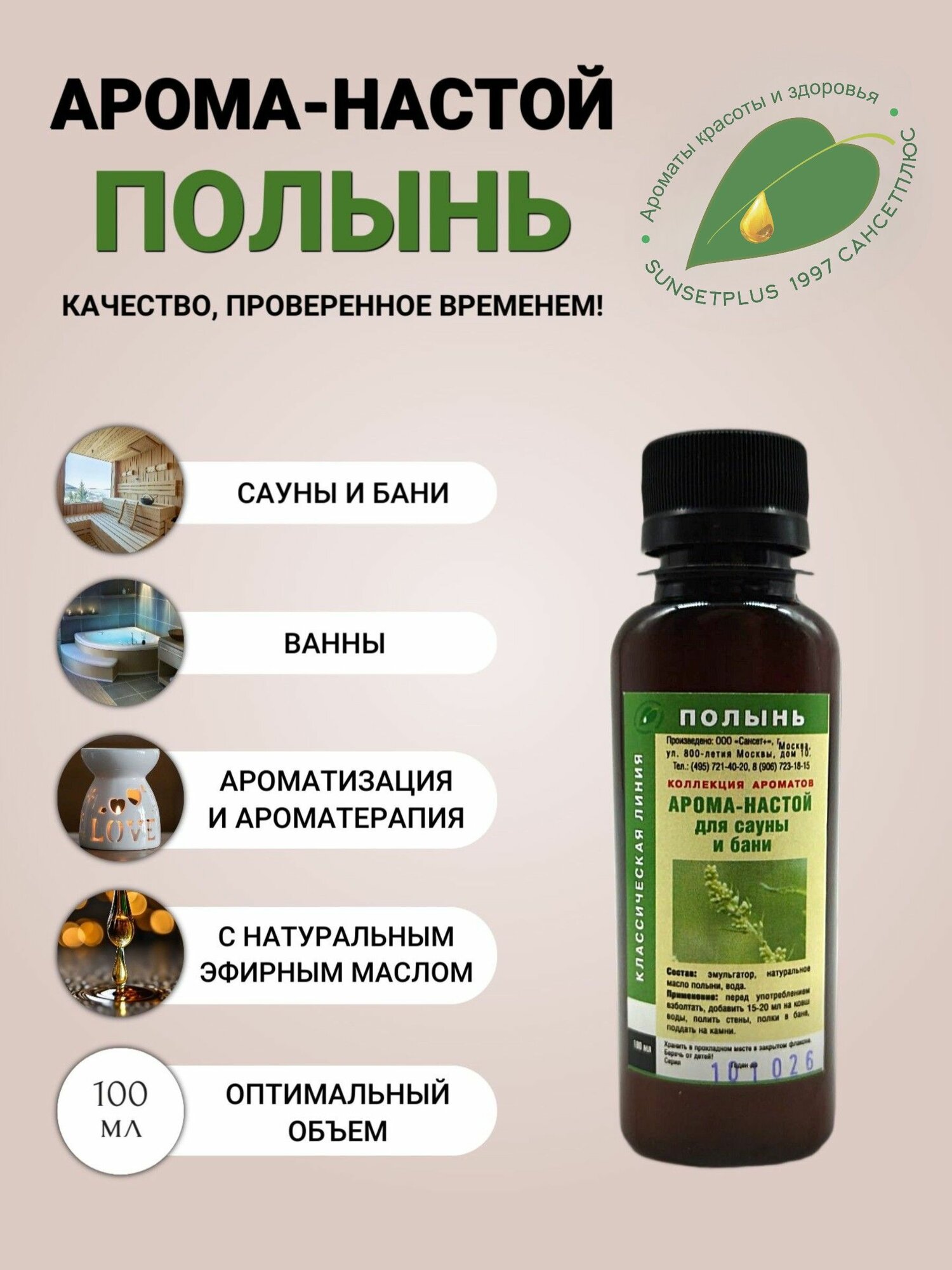 Ароматизатор для сауны бани и ванн полынь 100мл