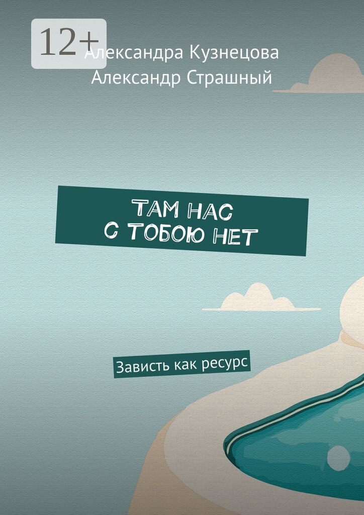 Там нас с тобою нет