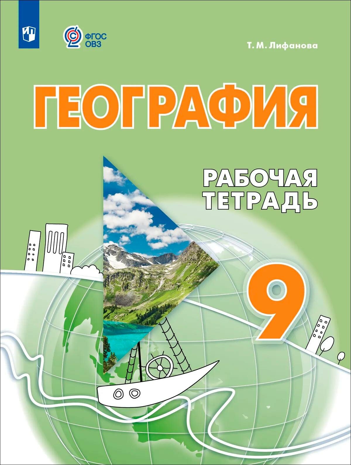 География. 9 класс. Рабочая тетрадь. Адаптированные программы. ФГОС ОВЗ