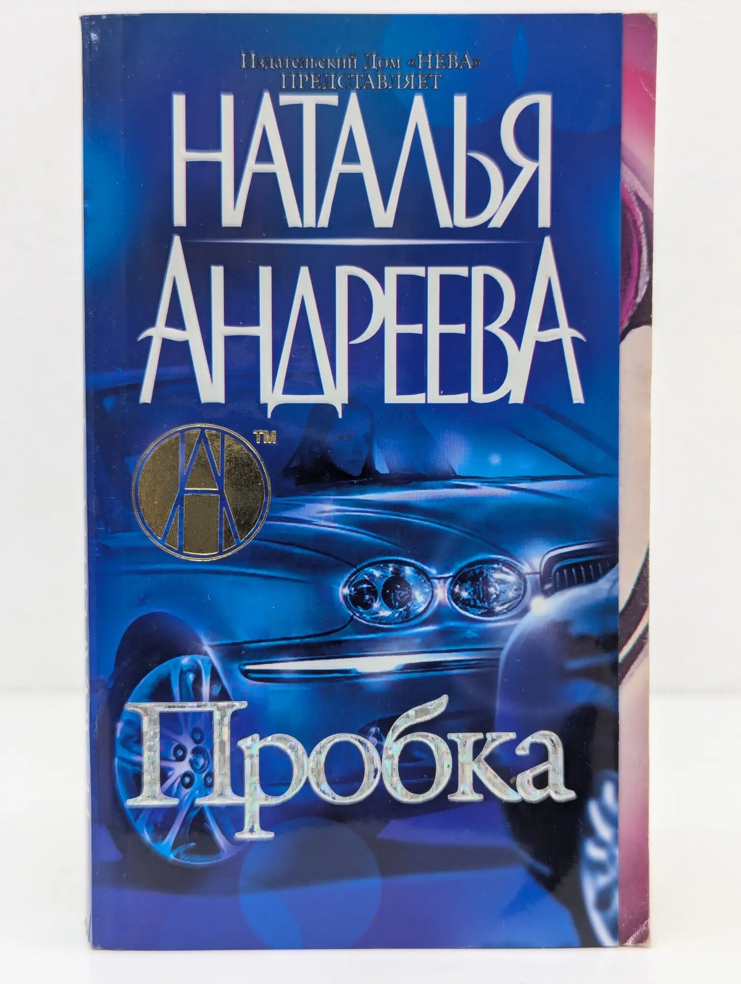 Пробка Андреева Наталья Вячеславовна 2005
