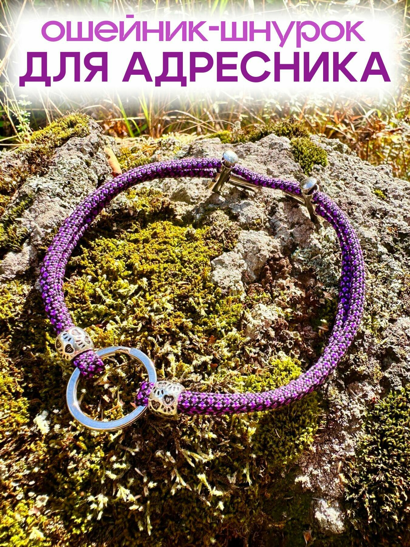 Ошейник-шнурок для адресника из паракорда размер XS 18-28 см, цвет фиолетовый