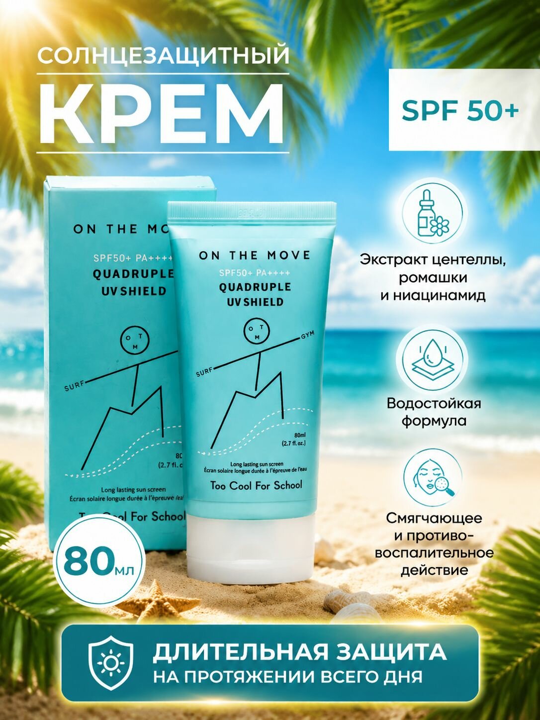 Too Cool For School Солнцезащитный крем Quadruple Uv Shield SPF50+ 80мл