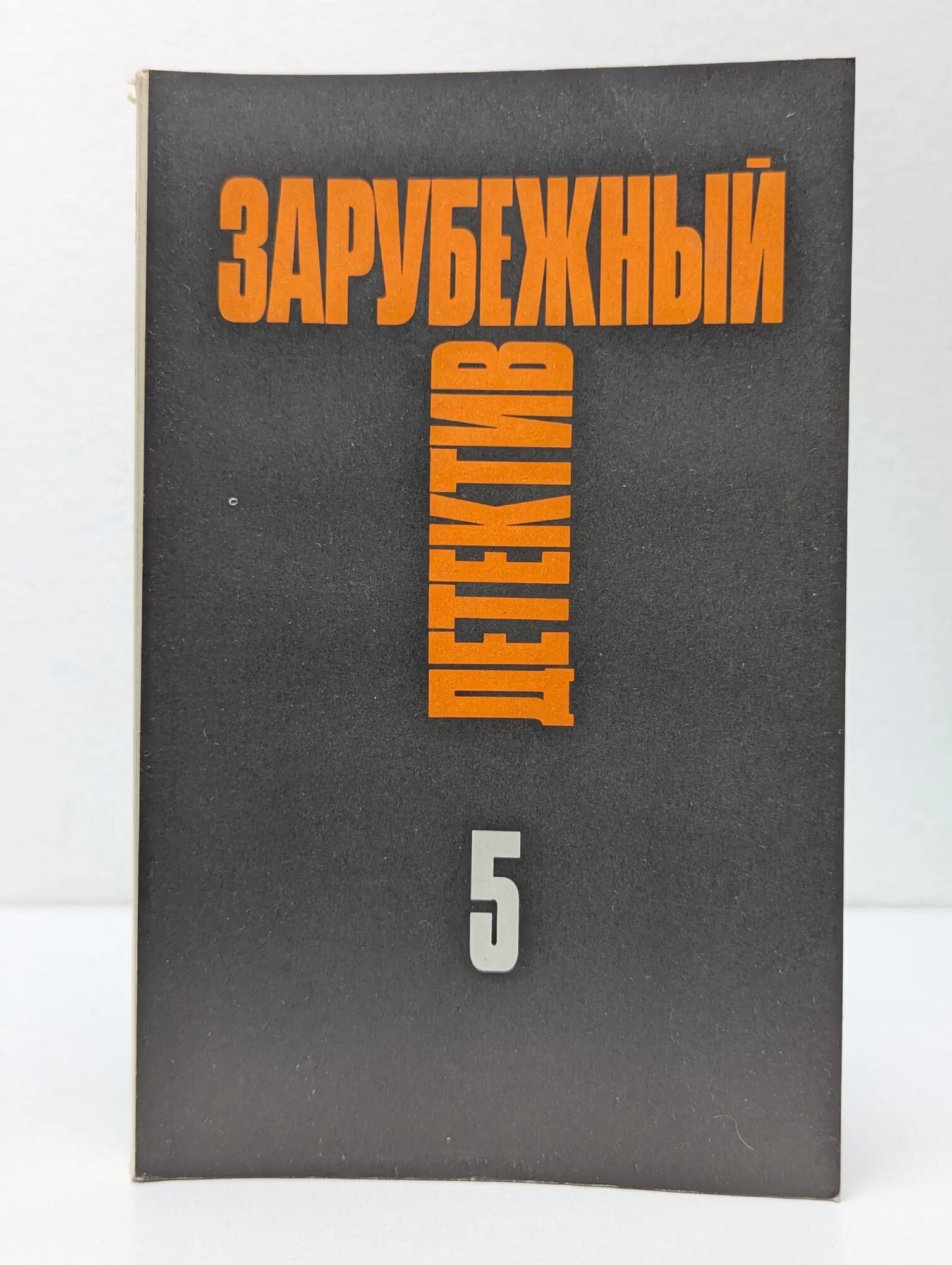 Зарубежный детектив. Избранные произведения в 16 томах. Том 5 Сборник 1993