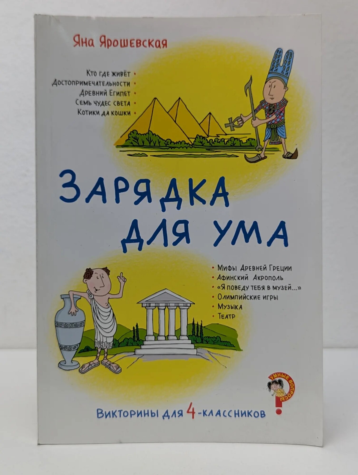 Умные вопросы. Викторины для 4-классников. Зарядка для ума Ярошевская Яна 2008