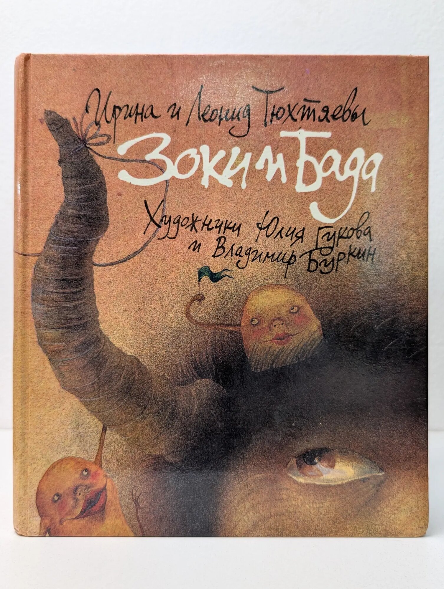 Зоки и Бада Тюхтяева Ирина, Тюхтяев Леонид 1994