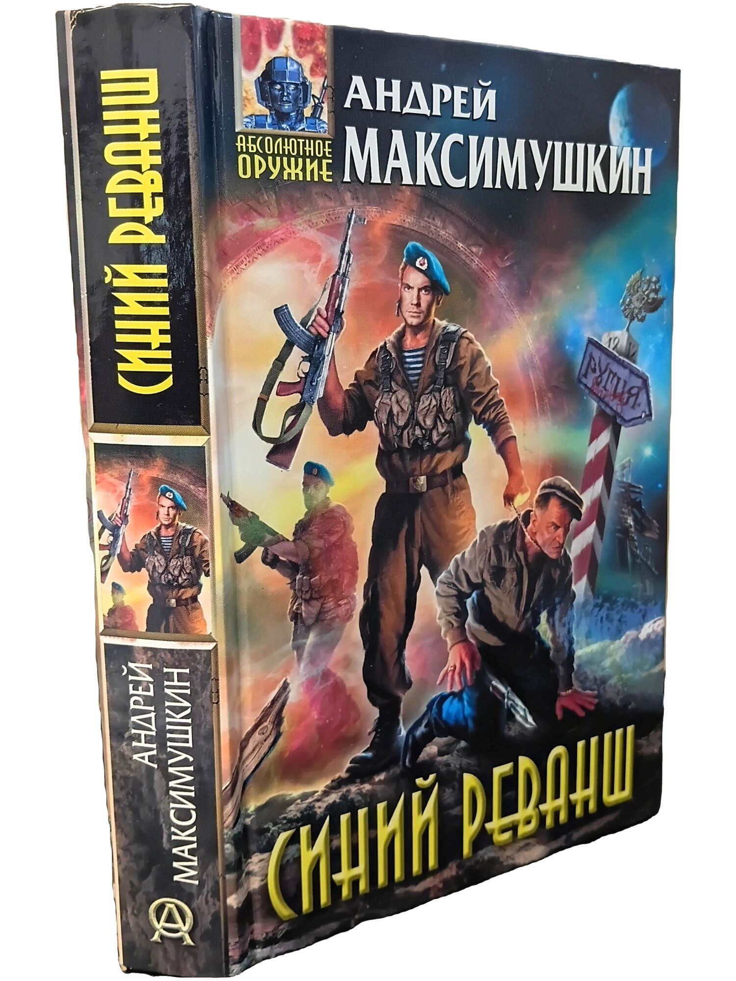 Синий реванш. Максимушкин Андрей Владимирович. Эксмо. 2012. Твердый переплет. 416 стр