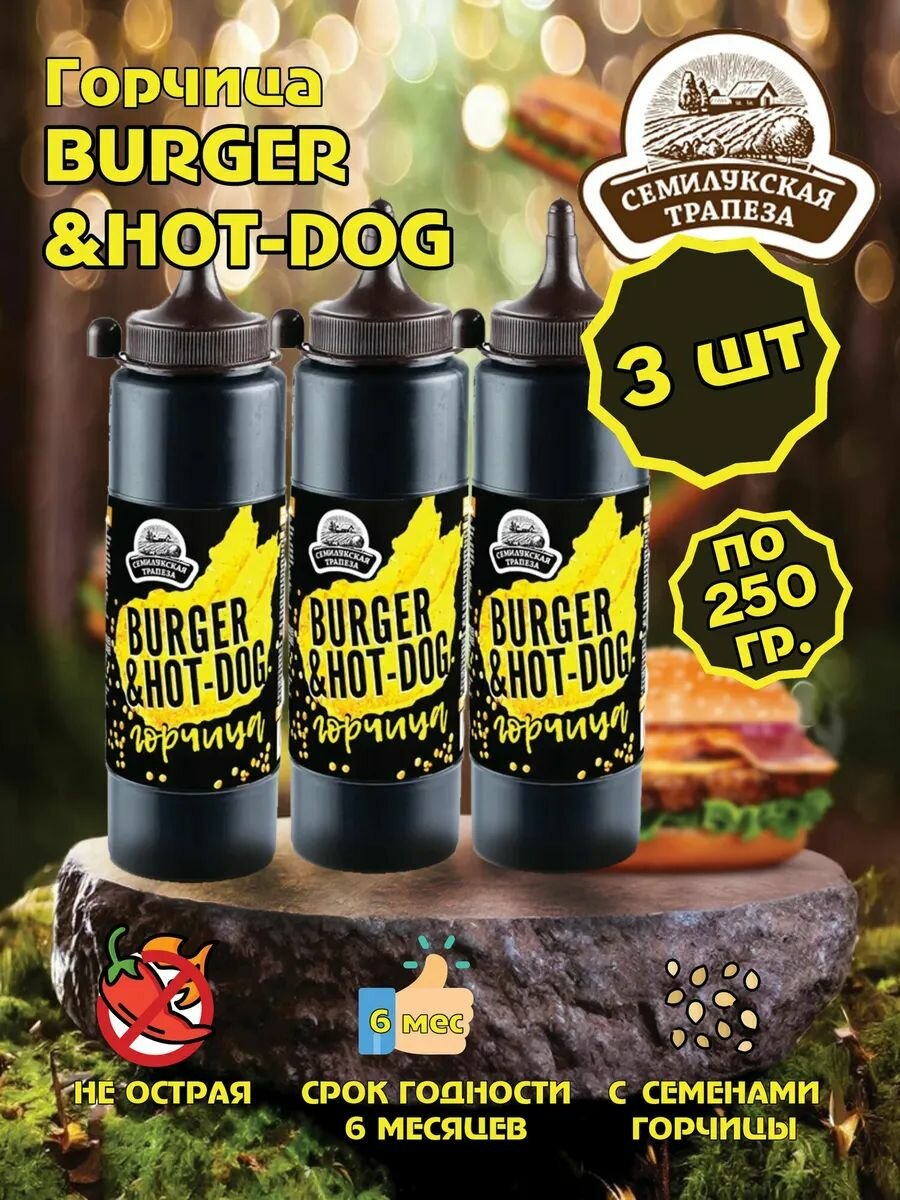 Горчица 3 штуки по 250 грамм burger HOT-DOG горчичный соус, вид горчицы русская