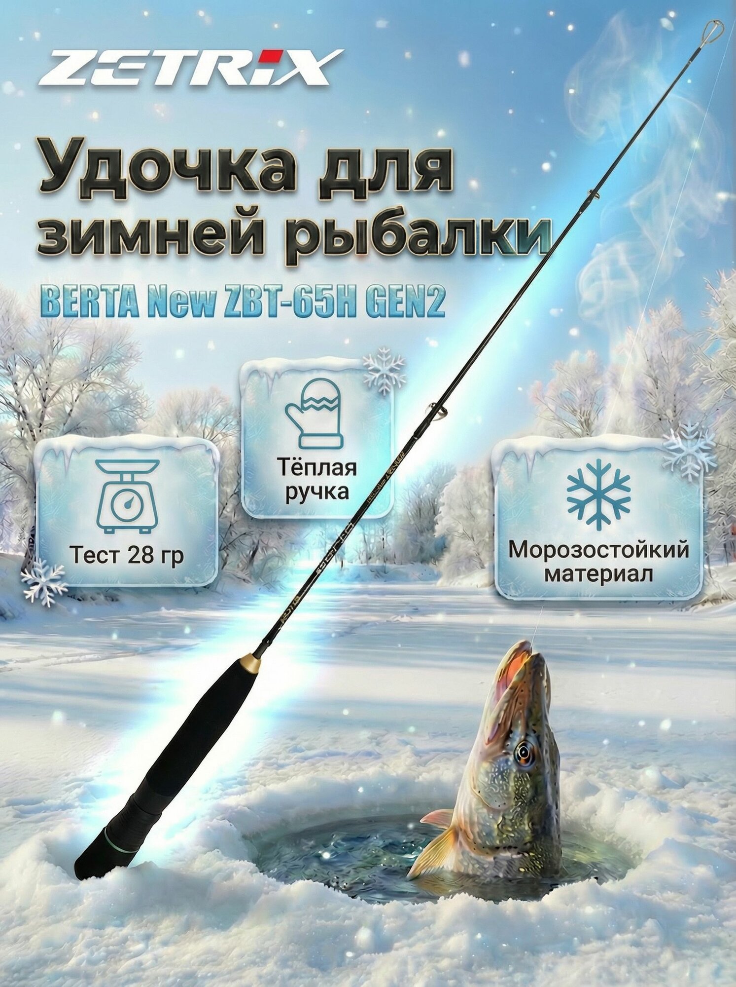 Удильник зимний Zetrix BERTA New ZBT-65H GEN2 (65см) до 28гр