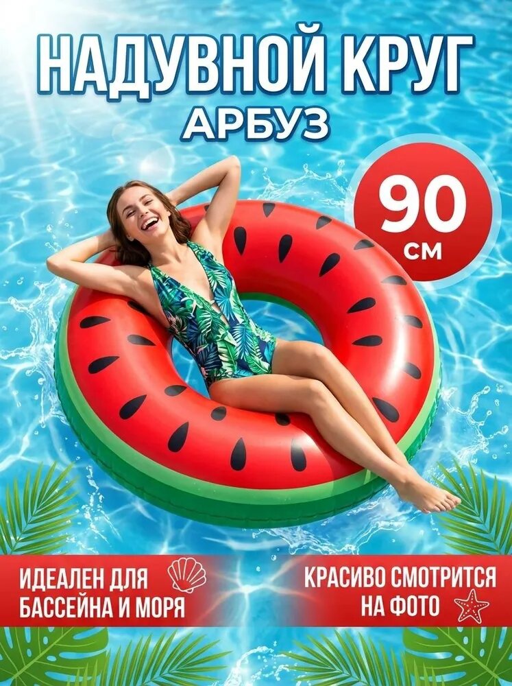 Надувной круг для плавания Арбуз, 90 см/ Аксессуары для пляжа