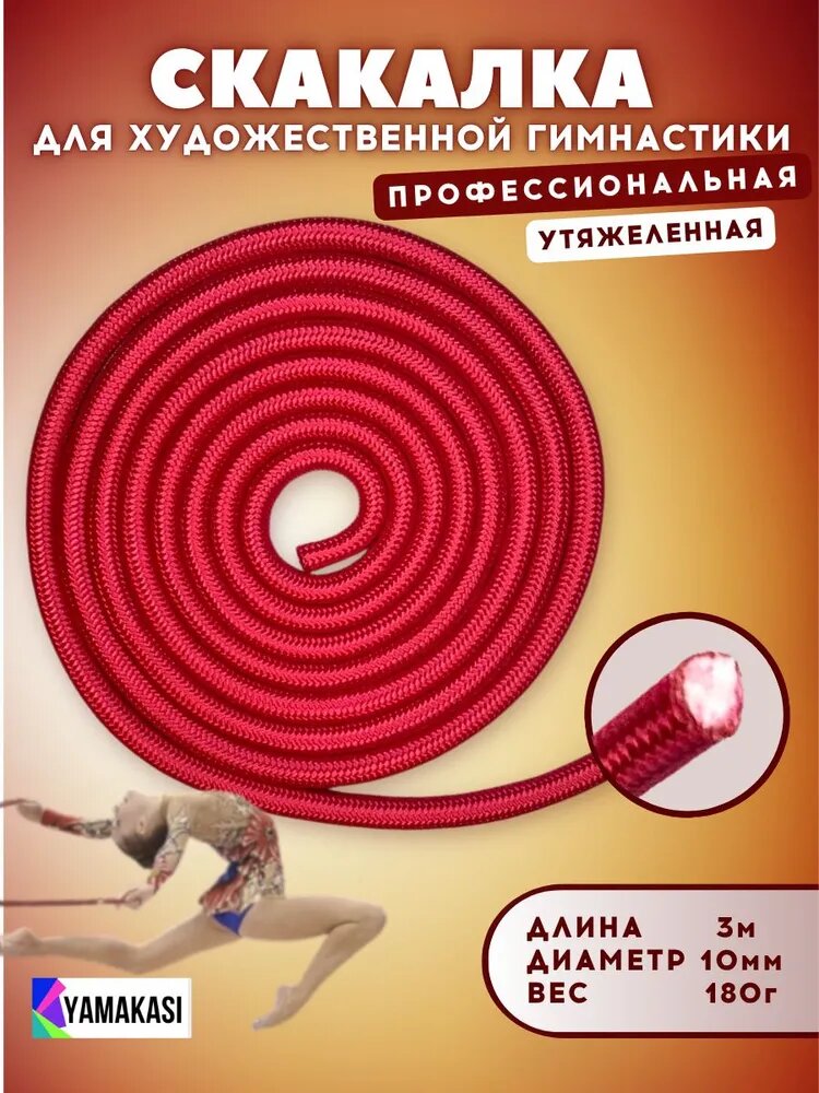 Скакалка гинастическая профессиональная YAMAKASI, для художественной гимнастики, акробатики, тренировок и танцев, утяжеленная, 180 гр, гимнастический тренажер для прыжков, красная
